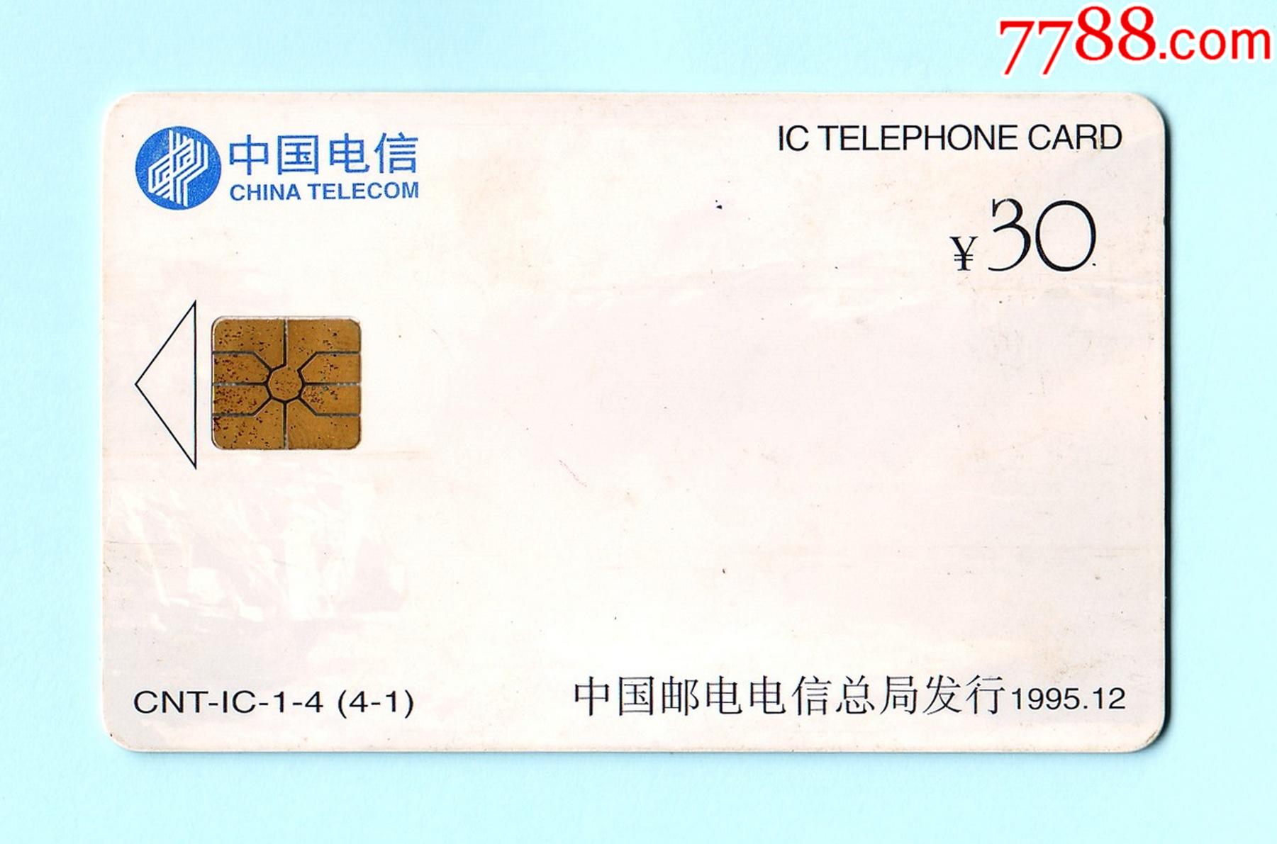 1995年中国电信IC电话卡“中国IC卡预付公用电话开通纪念”，CNT-IC-1-价格:5元-se92069731-电话IC卡-零售-7788收藏__收藏热线