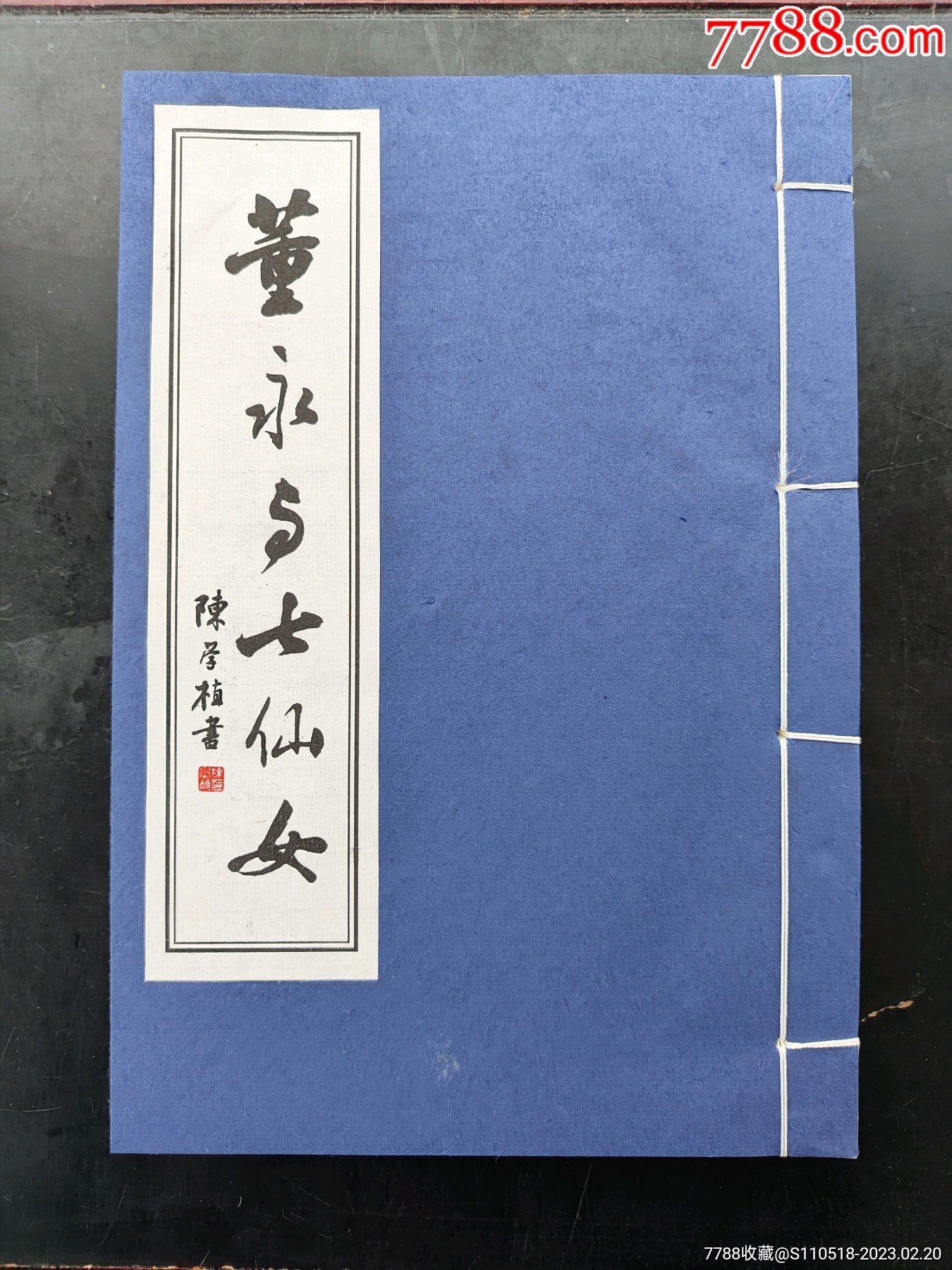 董永与七仙女彩色宣纸本民间故事连环画小人书收藏行情回收价格7788邮票收藏