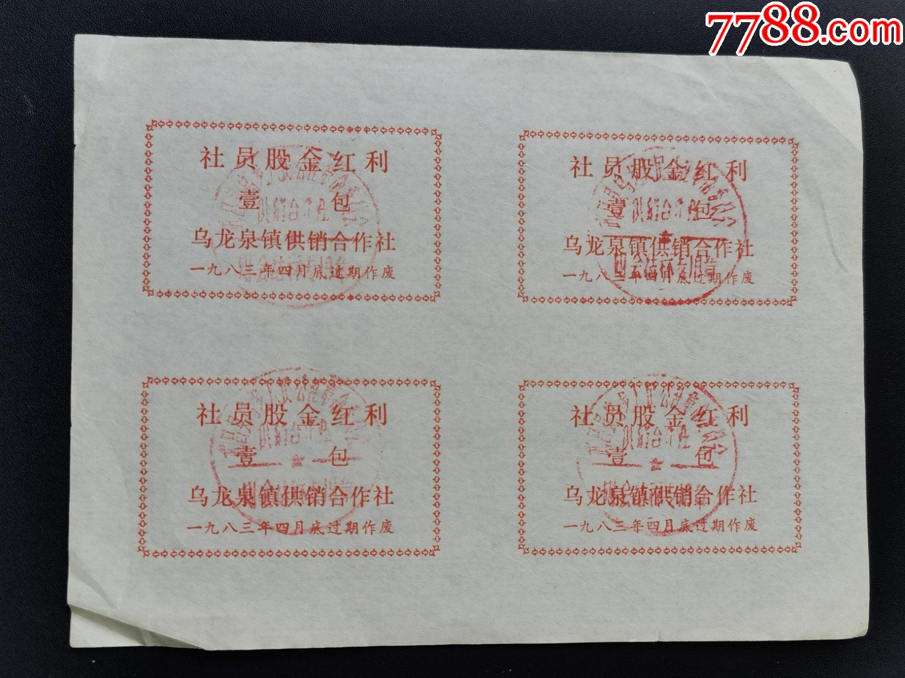 武汉市武昌县乌龙泉镇供销合作社（社员股金红利）壹包；四联张；83年-价格:48元-se92084817-股票/集资券-零售-7788收藏__收藏热线
