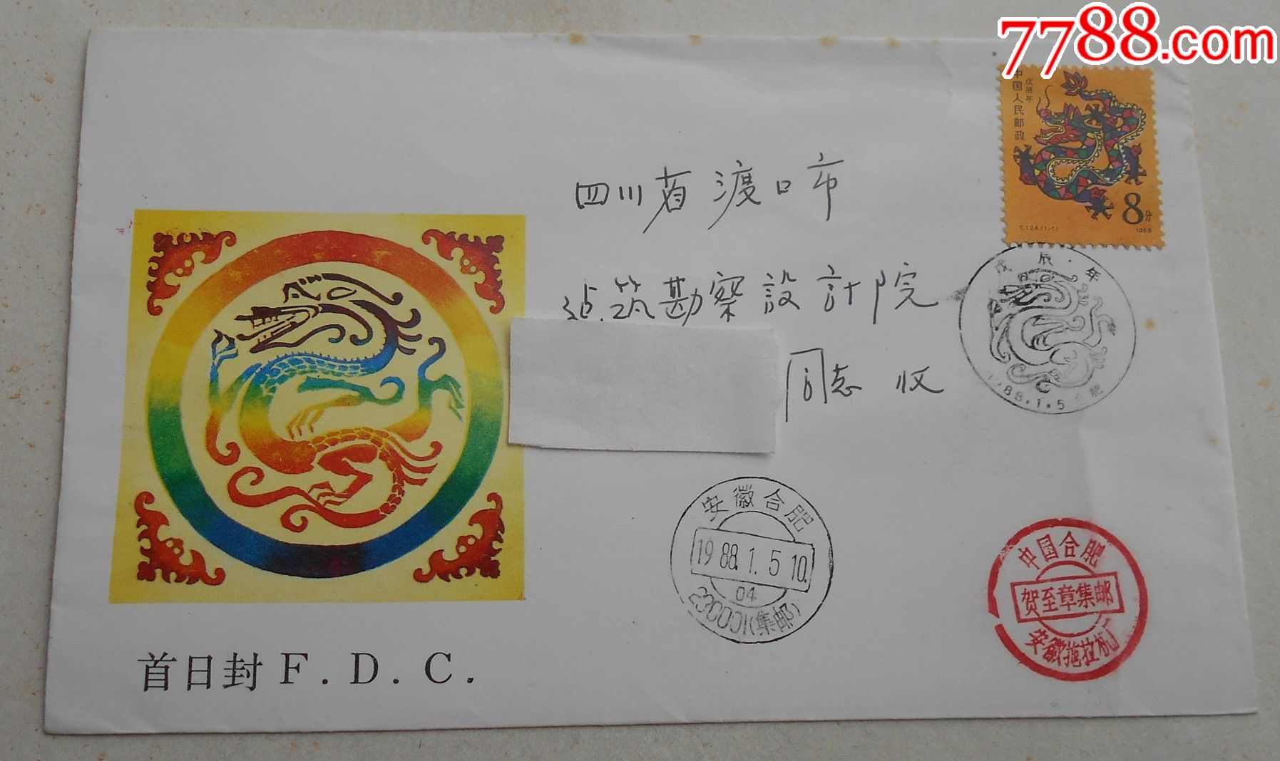 T124龙年邮票首日封合肥88.1.5渡口首日实寄封双戳清-价格:26元-se92100902-信封/实寄封-零售-7788收藏__收藏热线