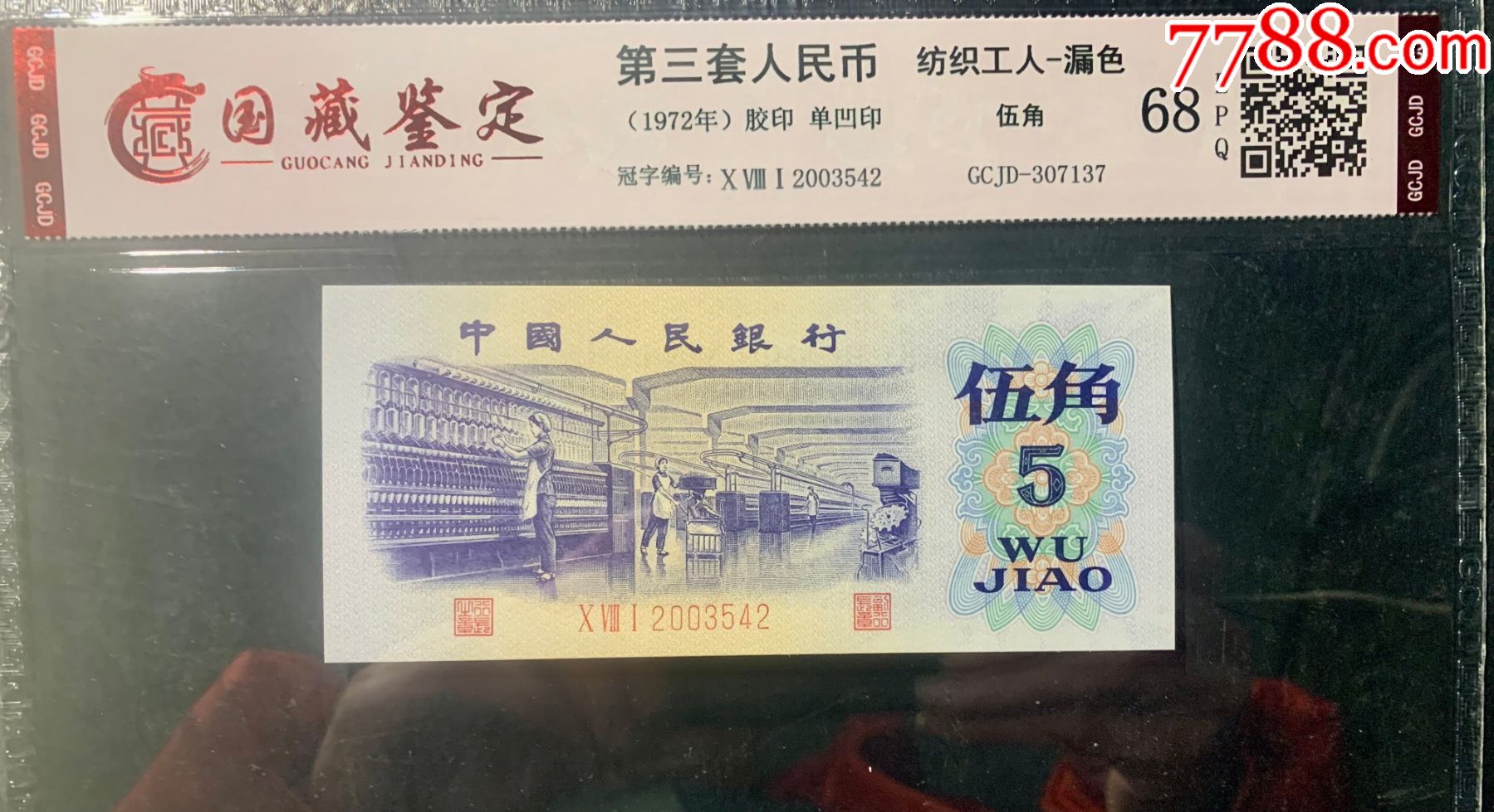 0793-④第三套人民币·错版漏色·国藏68EPQ·银背-价格:188元-se92148806-人民币-零售-7788收藏__收藏热线