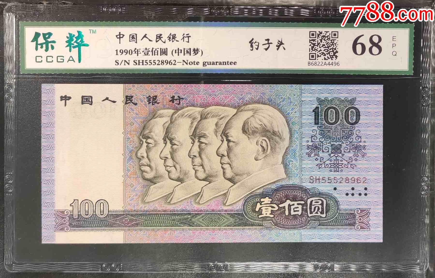 0861-④第四套人民币·豹子头中国梦·保粹68EPQ_货币人民币_北极狼【7788收藏__收藏热线】