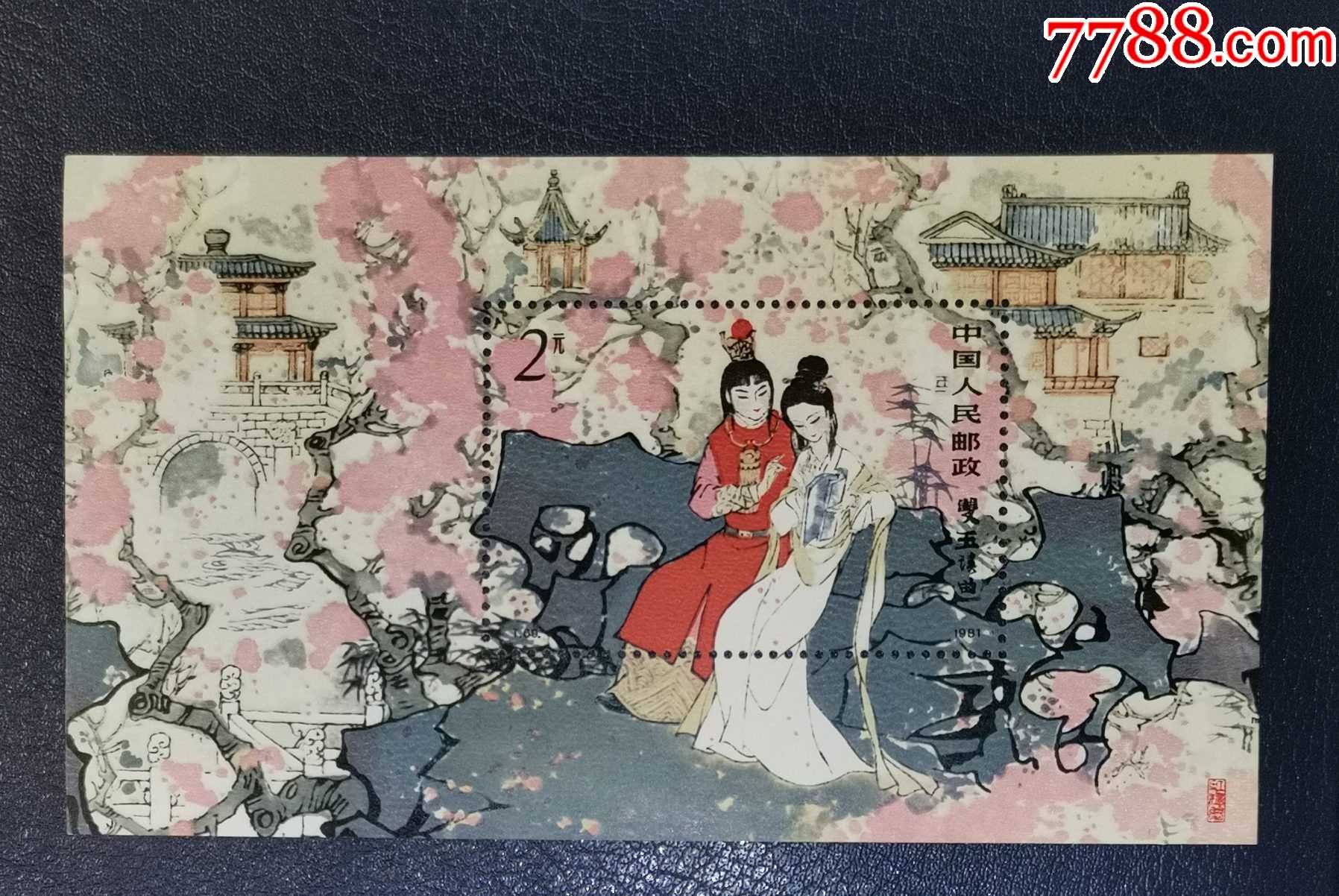 T69红楼梦小型张_型张_龙行天下邮币卡社【7788收藏__收藏热线】