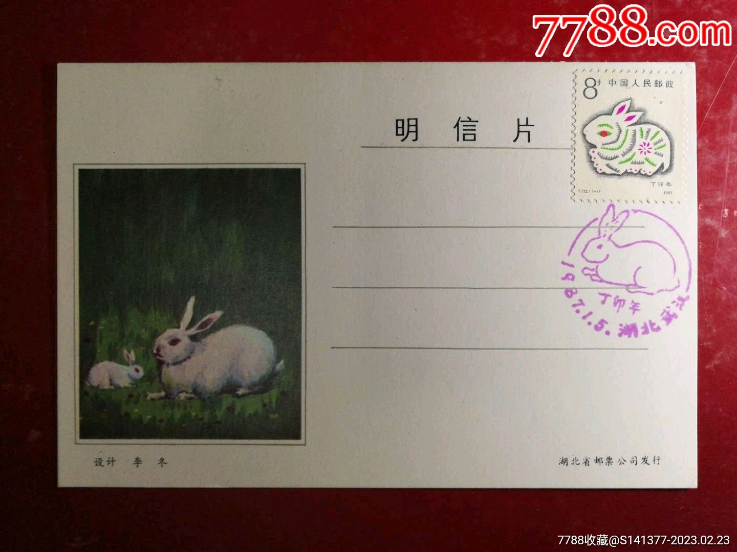 T112.丁卯年-价格:5元-se92175764-明信片/邮资片-零售-7788收藏__收藏热线