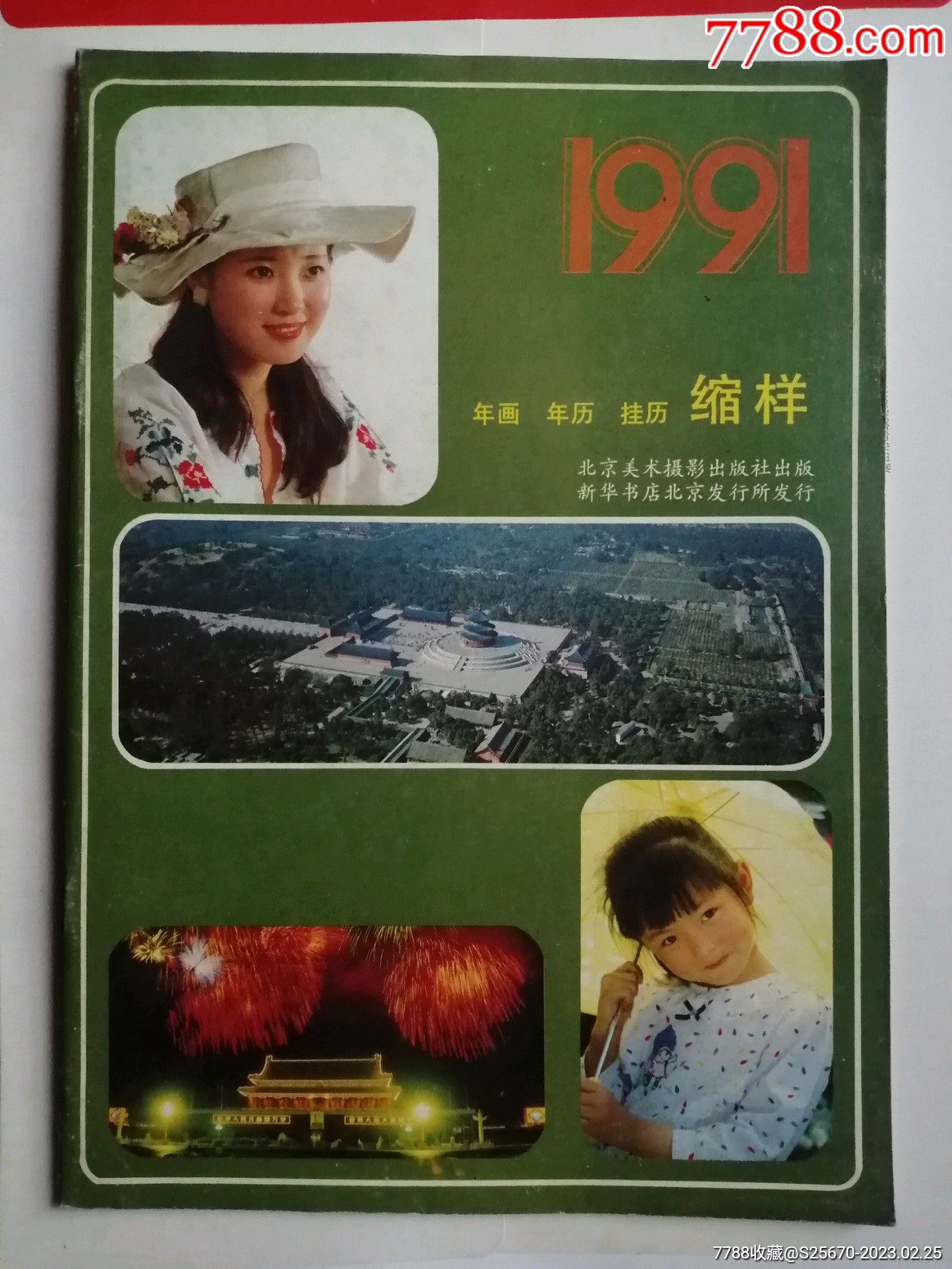 年画年历缩样91年-价格:30元-se92217164-缩样本-零售-7788收藏__收藏热线
