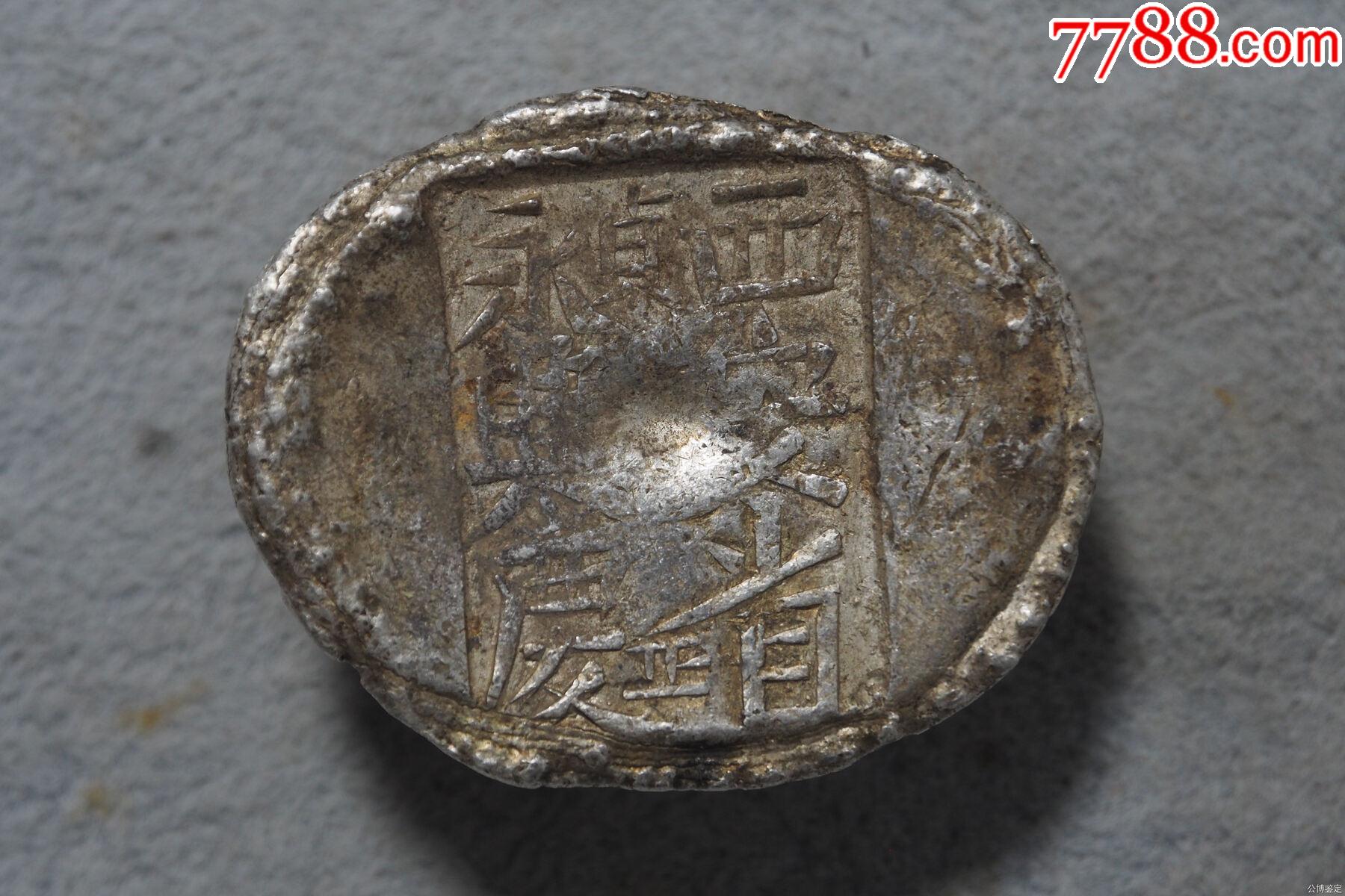 公博评级高分清代八字五两银锭，AU55，古代银元宝。_银锭_宝木斋收藏品【7788收藏__收藏热线】