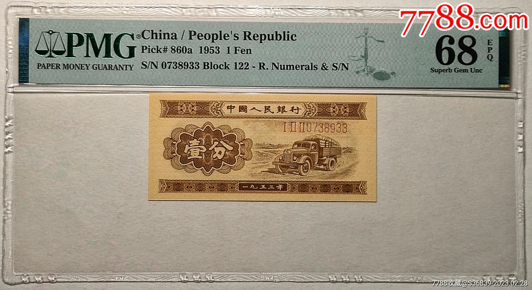 PMG-68长号一分（无4）_货币人民币_永昌钱币【7788收藏__收藏热线】