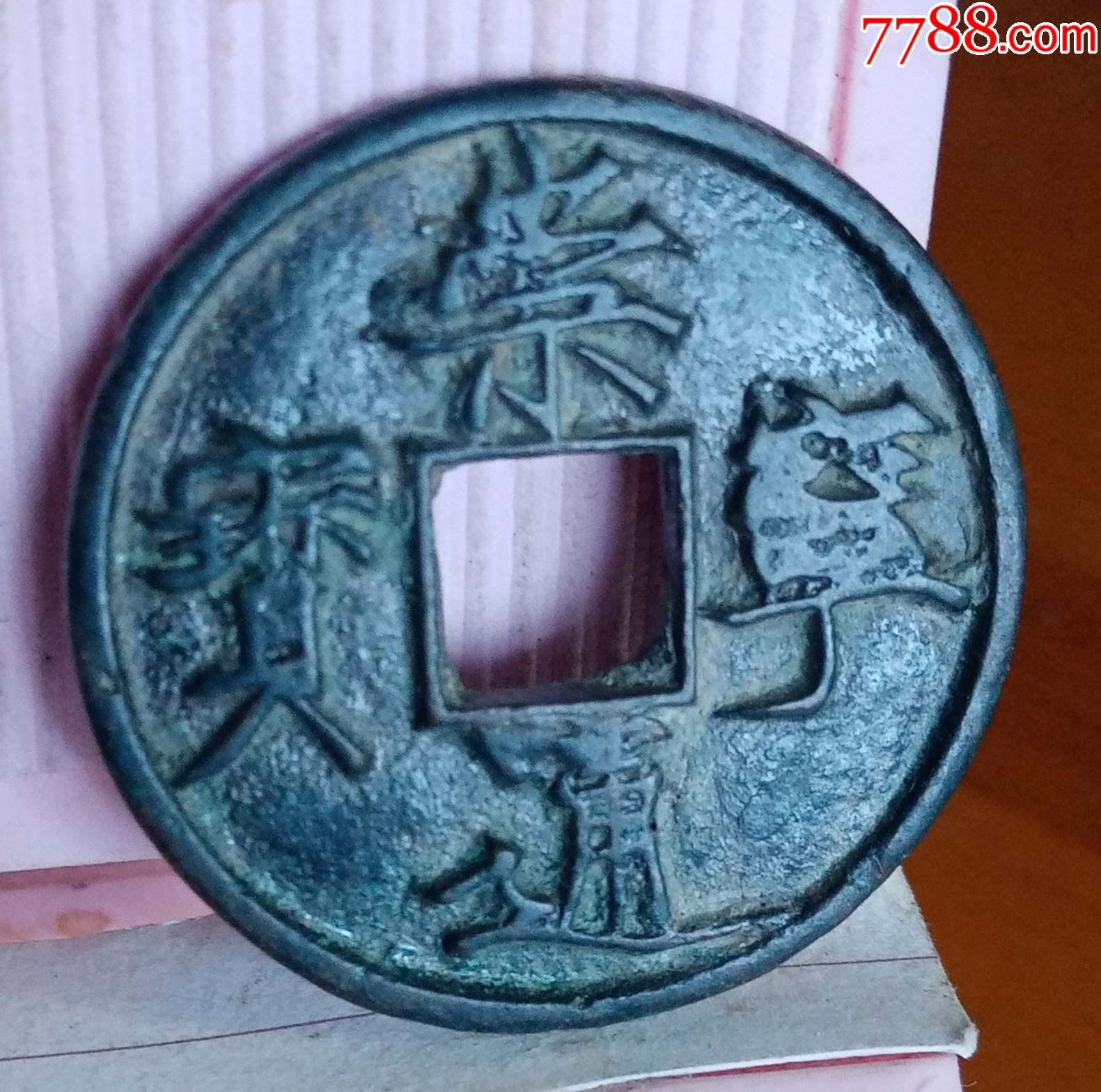 崇宁通宝连笔示、空心宁（稀）_古币_图片赏析_收藏价值_7788画报