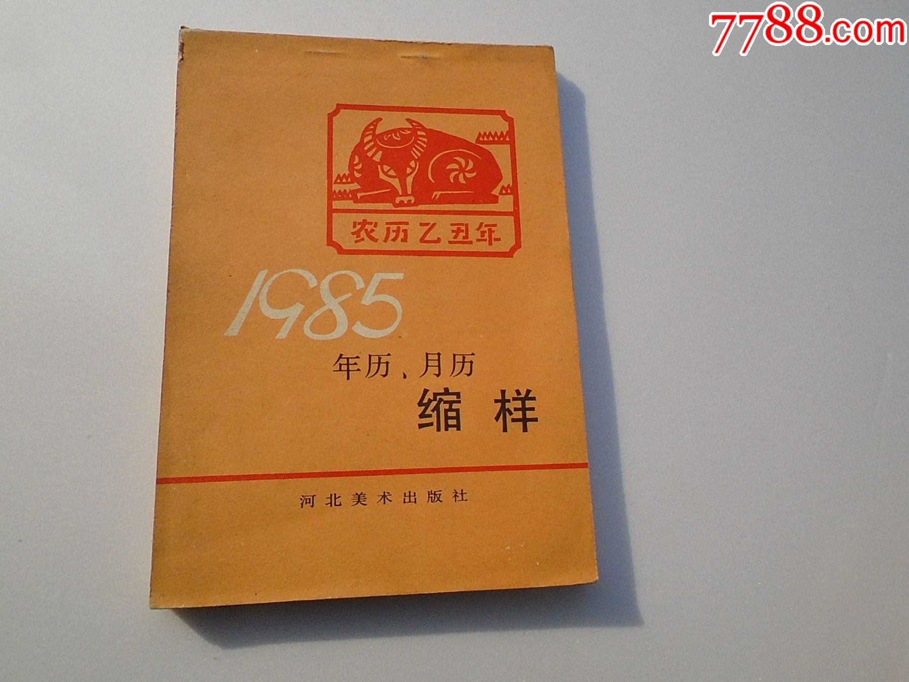 1985年历月历缩样（32开平装1本原版正版老书。详见书影）放在地下室_历书_仓巷旧书店【7788收藏__收藏热线】