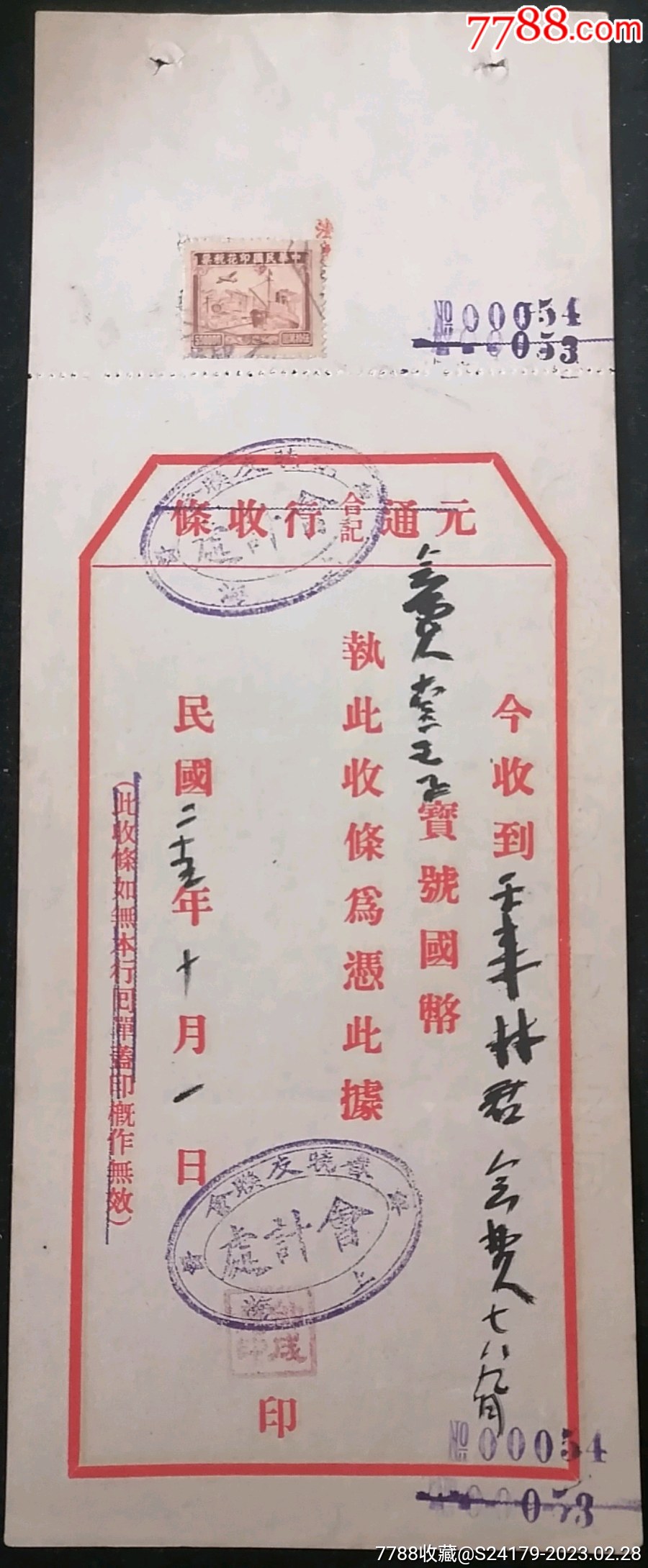 2.元通（合记）行收条_金融票_卡庄园【7788收藏__收藏热线】