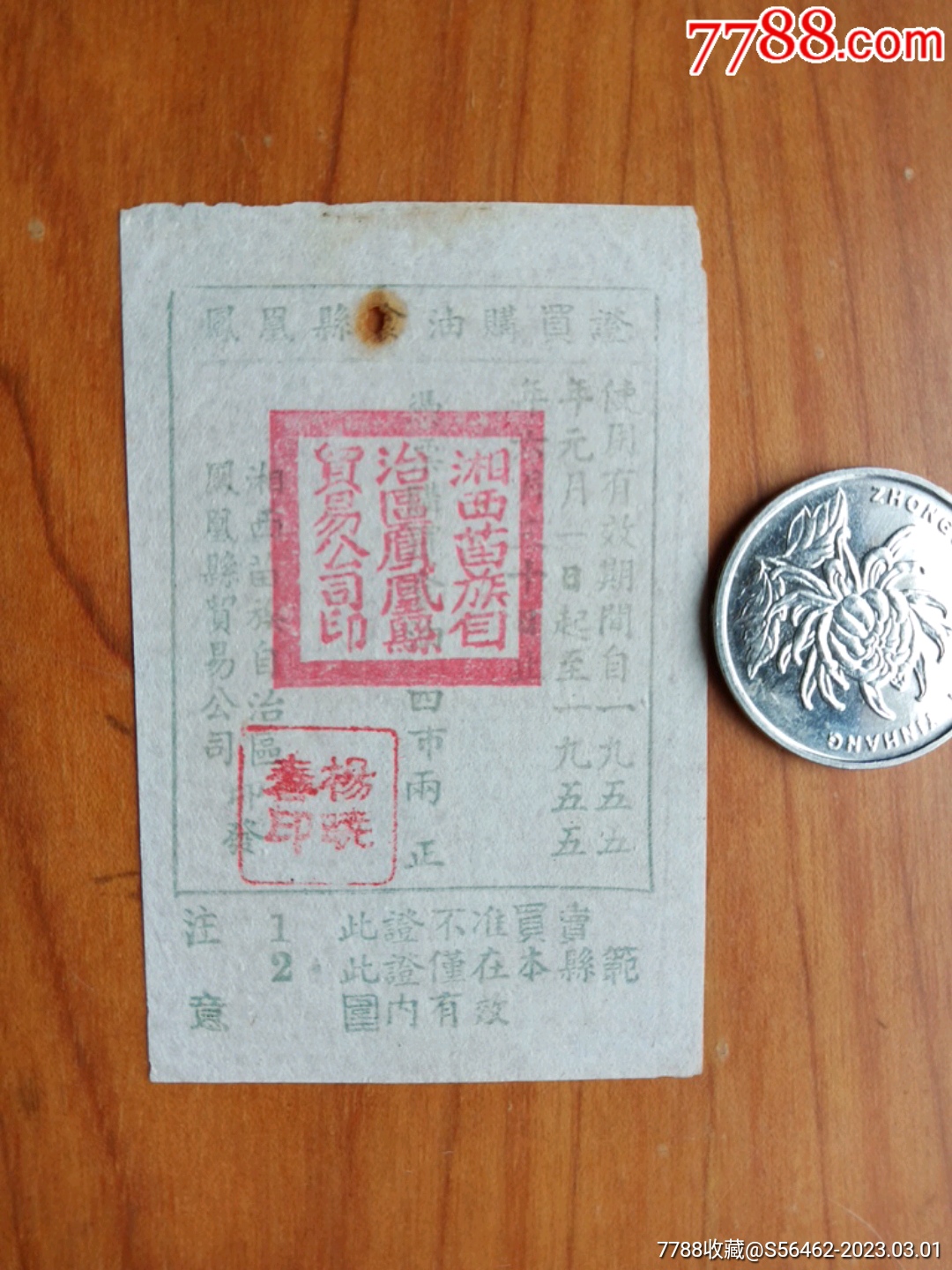 凤凰县食油购买证__【7788收藏__收藏热线】