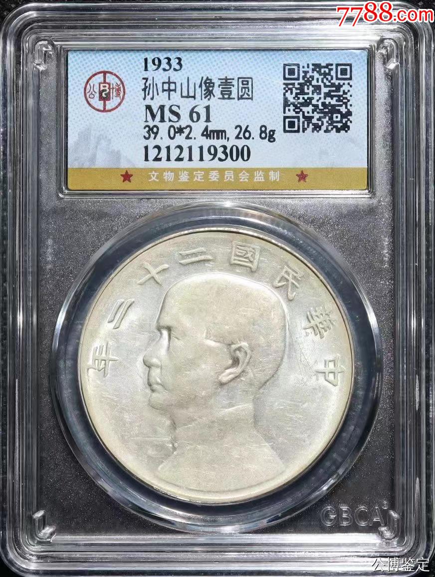 公博MS61二十二年船22年船洋GBCA评级61分AC0043_银元/机制银币_寻找飘逸【7788商城】