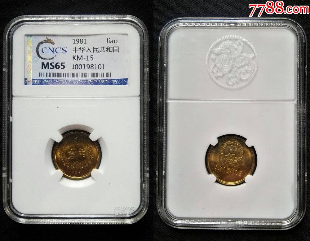 华龙评级:1981年壹角铜币20MM_货币人民币_大众收藏阁【7788收藏__收藏热线】