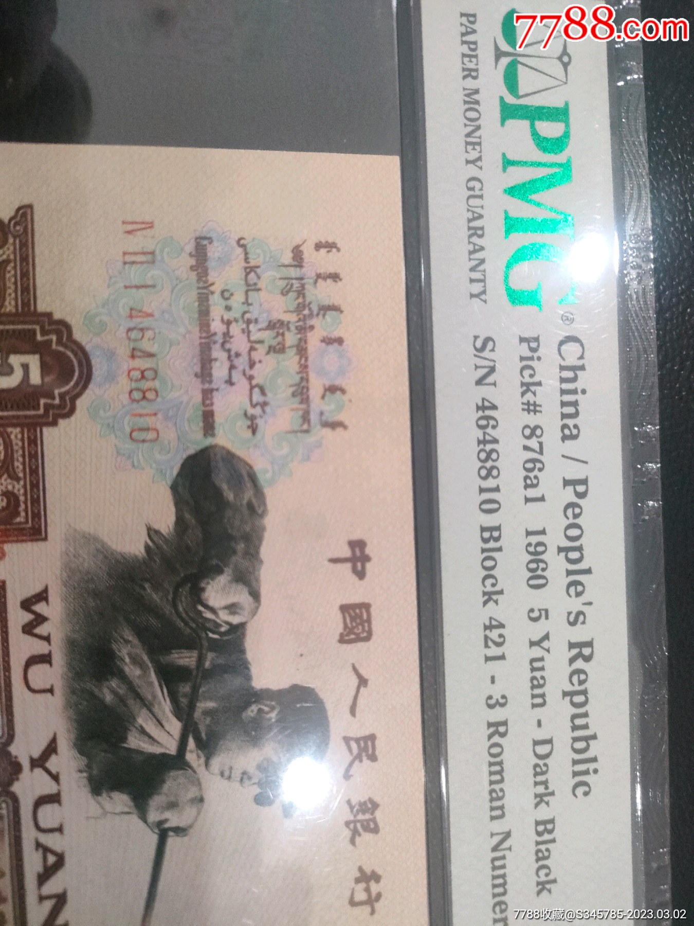 炭黑五元pmg66分_货币人民币_泰山探花【7788收藏__收藏热线】