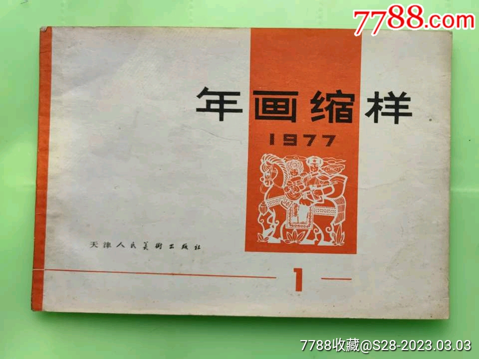 1977年画缩样（一）-价格:200元-se92339773-缩样本-零售-7788收藏__收藏热线