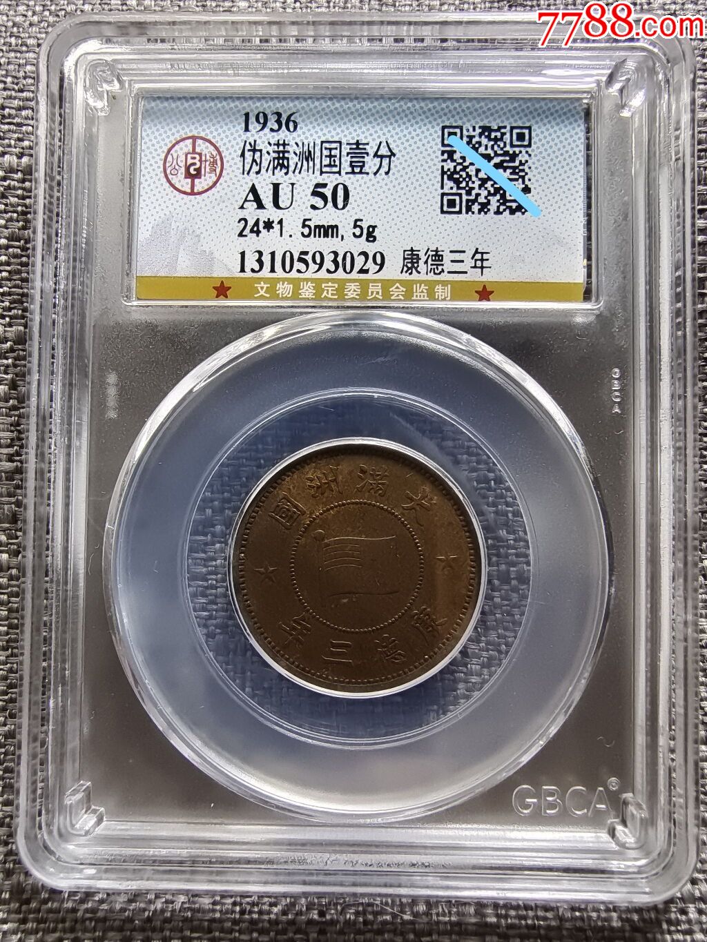GBCA公博评级鉴定AU50大满洲国康德三年壹分铜币_铜元/机制铜币_天元钱币【7788收藏__收藏热线】