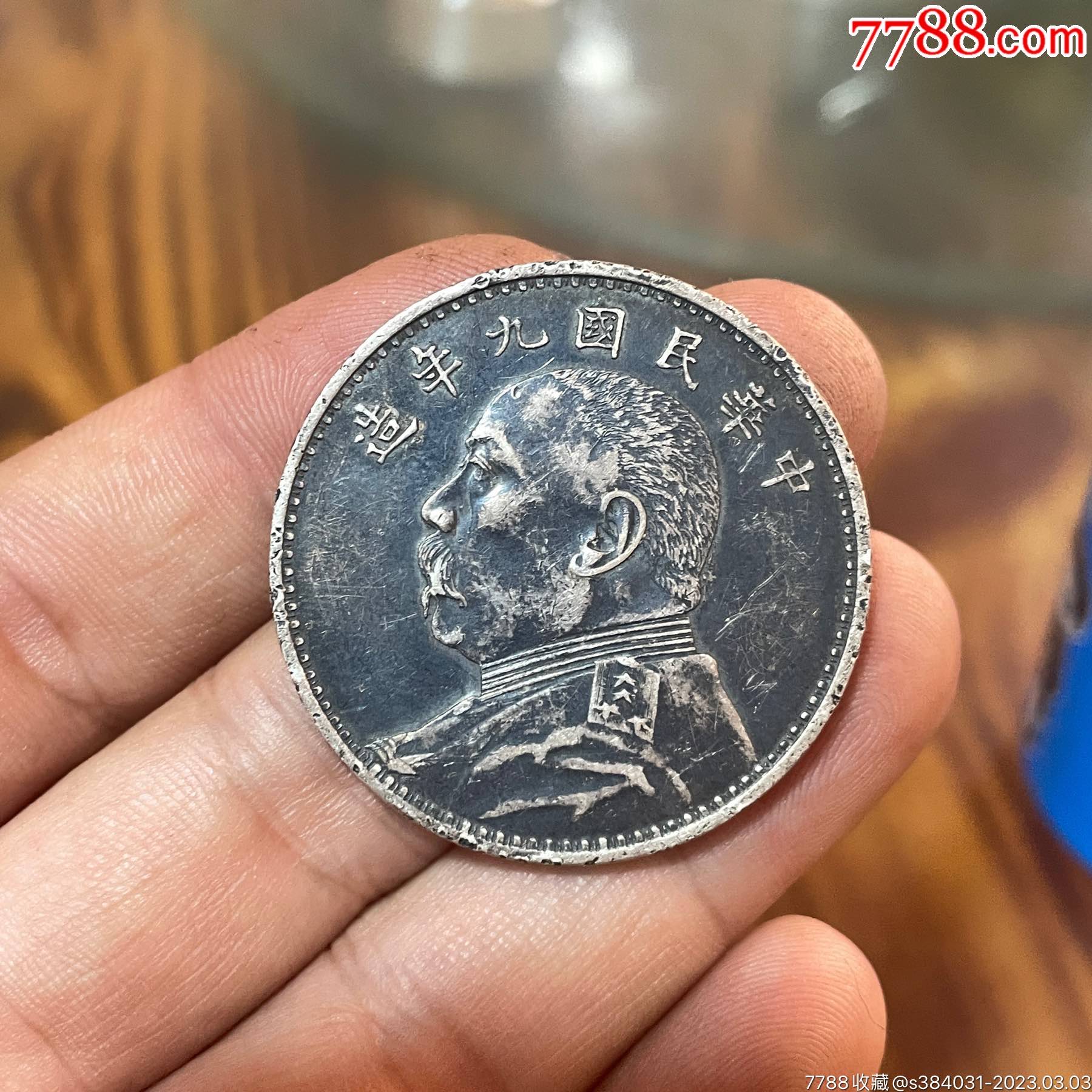 原味黑彩九年精发_银元/机制银币_锦秀钱程【7788商城】