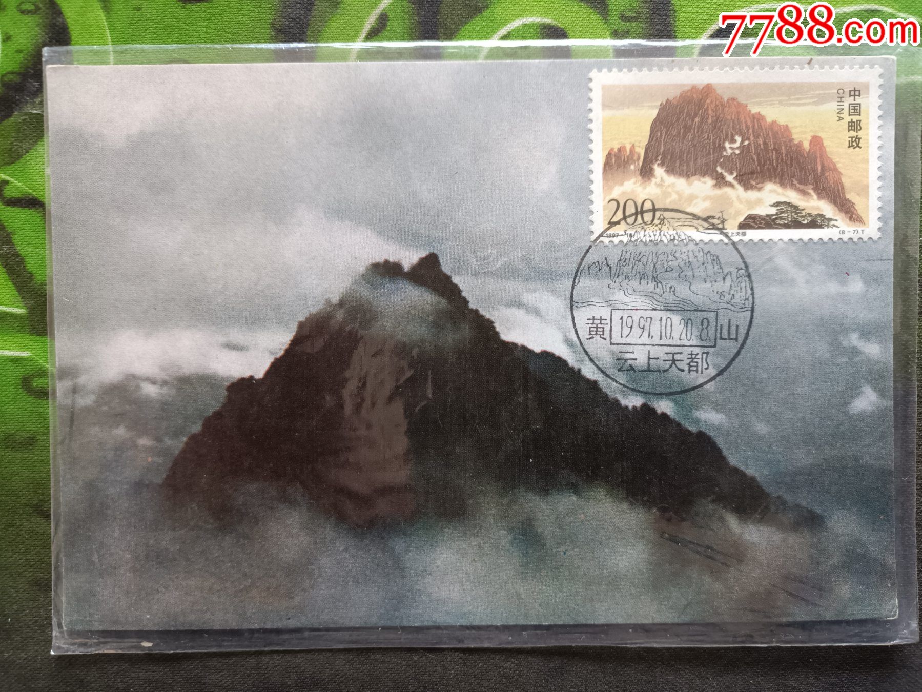 97-16黄山—-云上天都极限片_普通明信片_齐安藏雅阁【7788收藏__收藏热线】