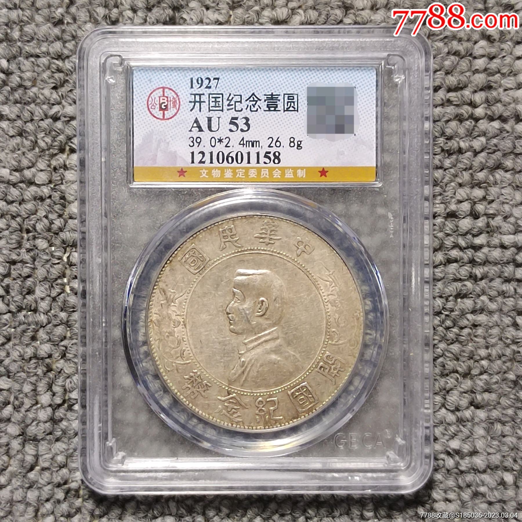 公博评级AU53孙小头银元_银元/机制银币_图片收藏_回收价格_7788老唱片