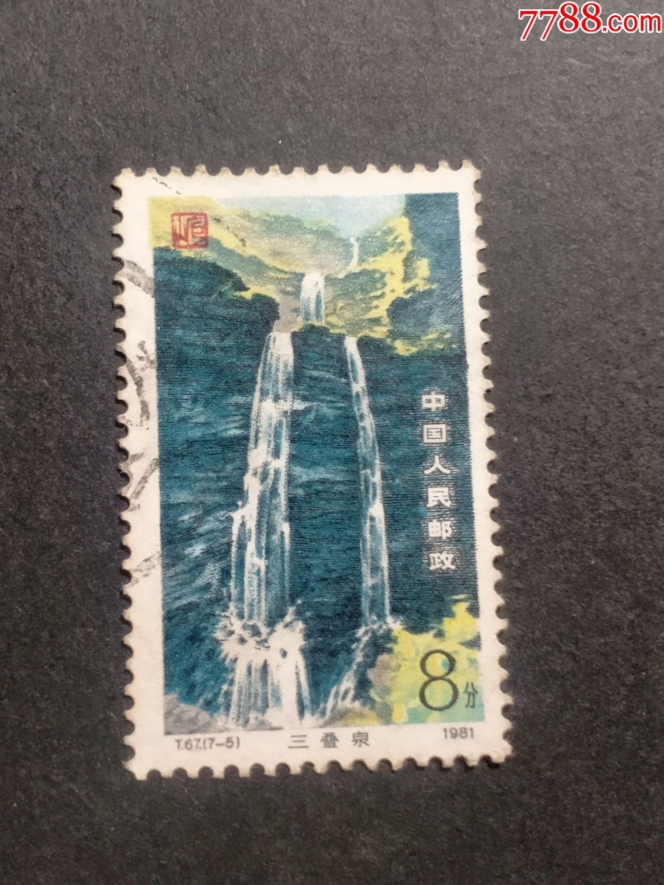 T67庐山_“T”字邮票_琴屿书香【7788收藏__收藏热线】