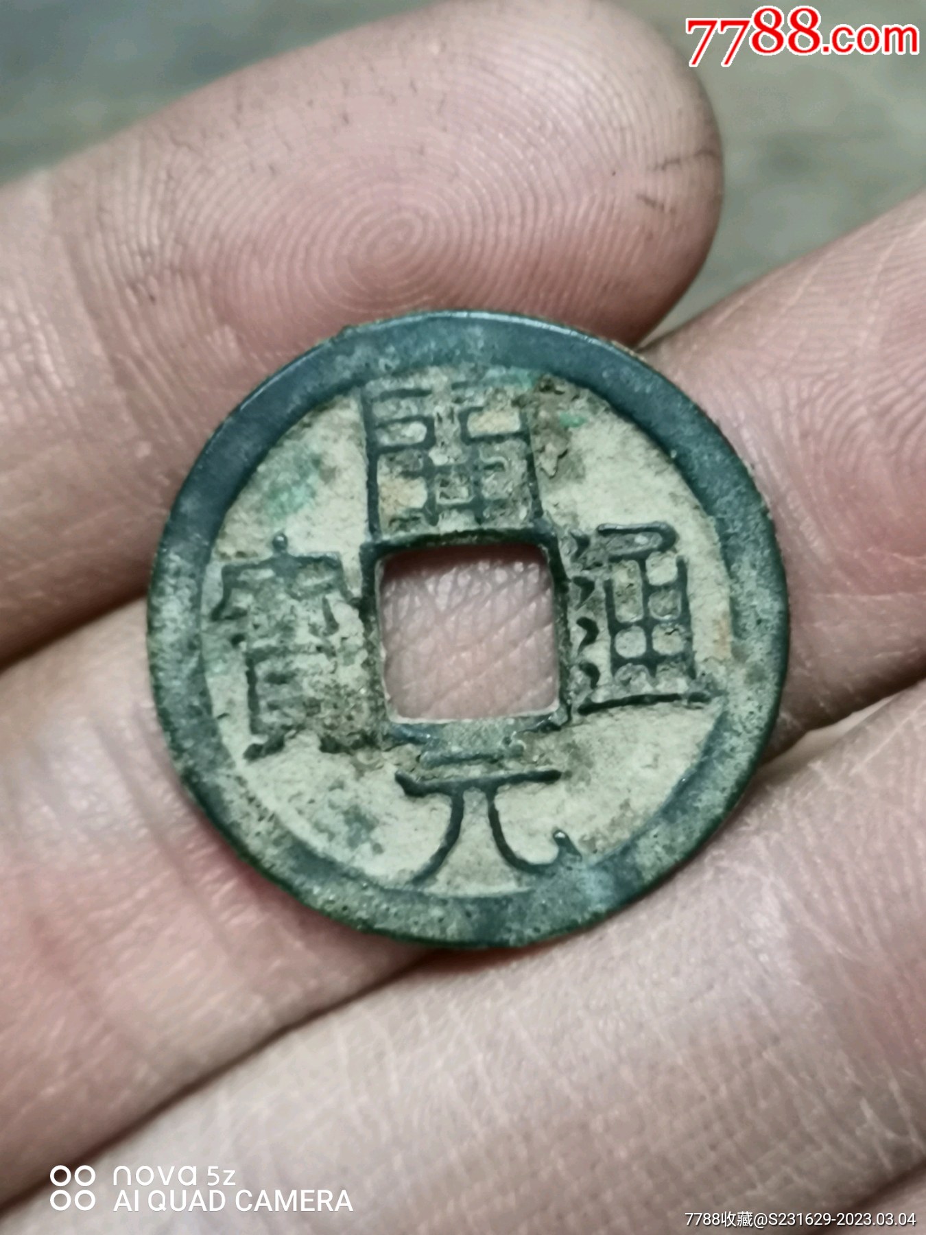 瘦体开元通宝背上月-古币-7788商城