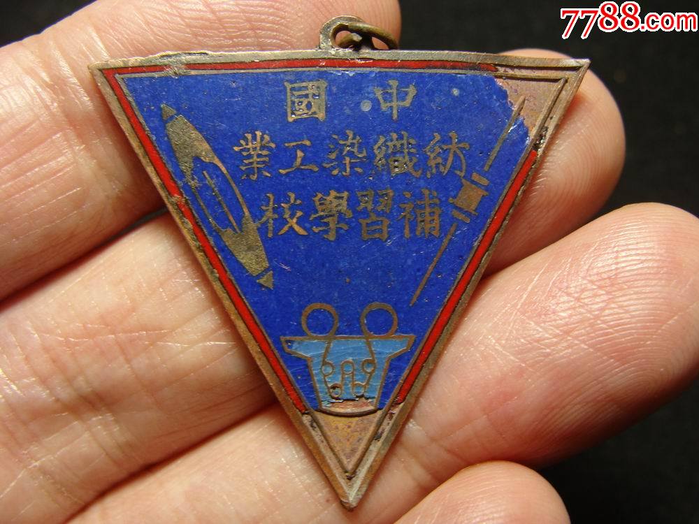 稀少民国中国纺织染工业补习学校（今东华大学前身之一）校徽_青蚨飞去复飞来【7788商城__七七八八商品交易平台(7788.com)】