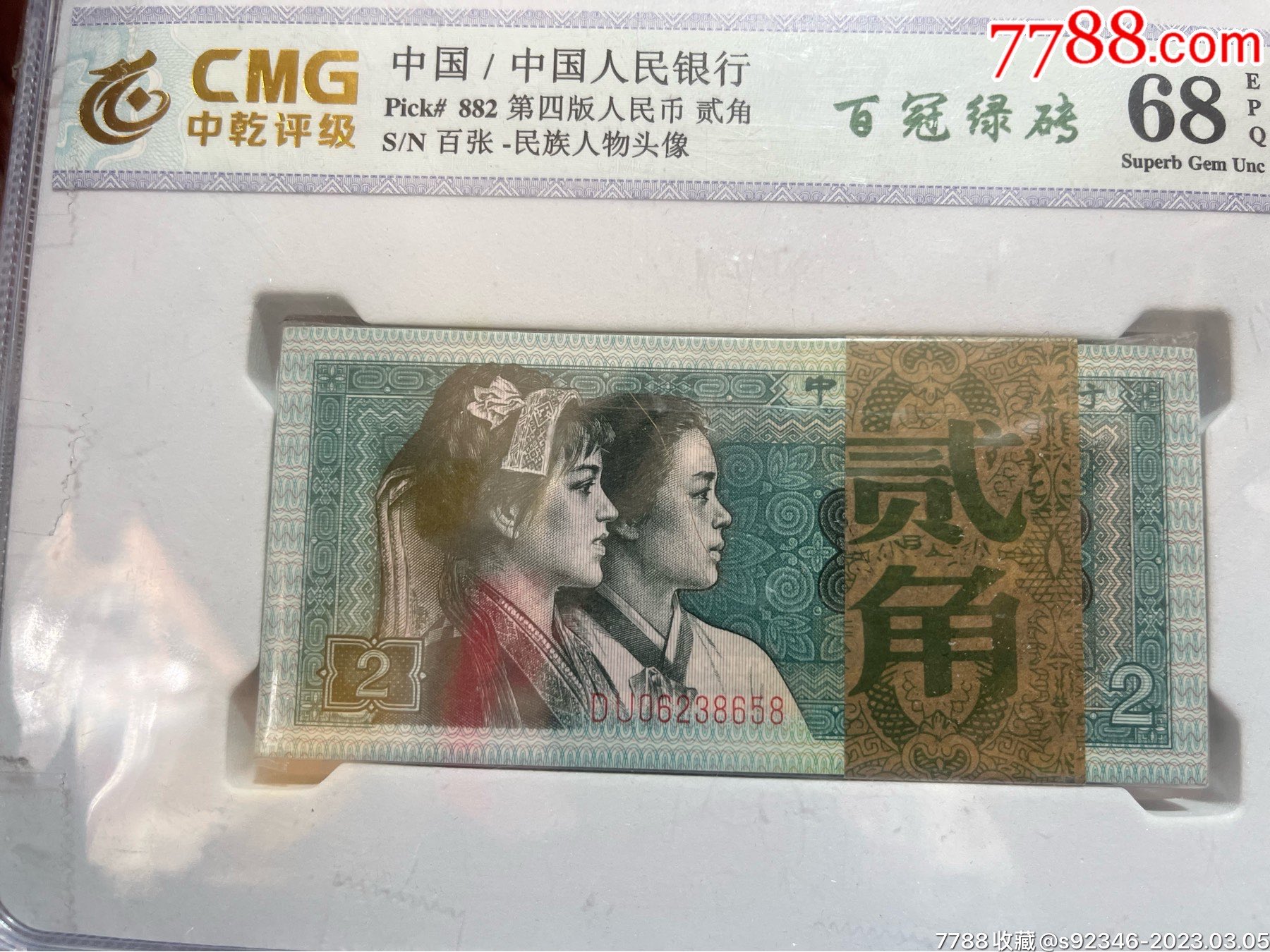 8002百冠绿砖中乾评级币68分EPQ原票_人民币_品种图片_收藏价格_7788核雕收藏