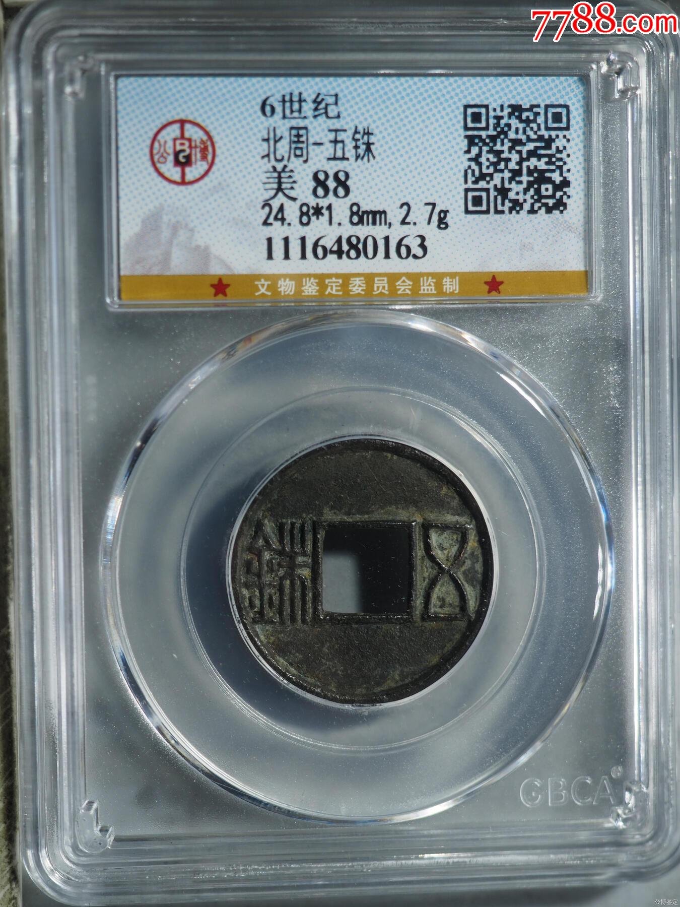 公博美88北周五铢GBCA评级币BZ1297_货币古币_寻找飘逸【7788商城】