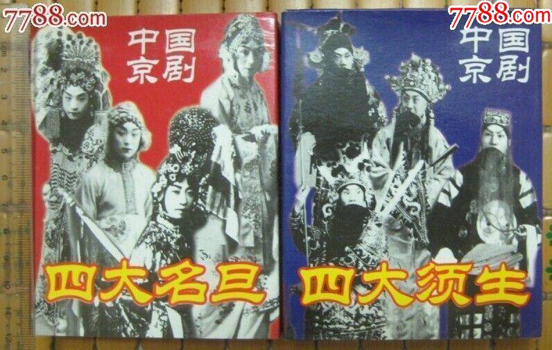 中国非物质文化遗产系列扑克--B009、B010四大名旦、四大须生-价格:10元-se92440844-扑克牌-零售-7788收藏__收藏热线