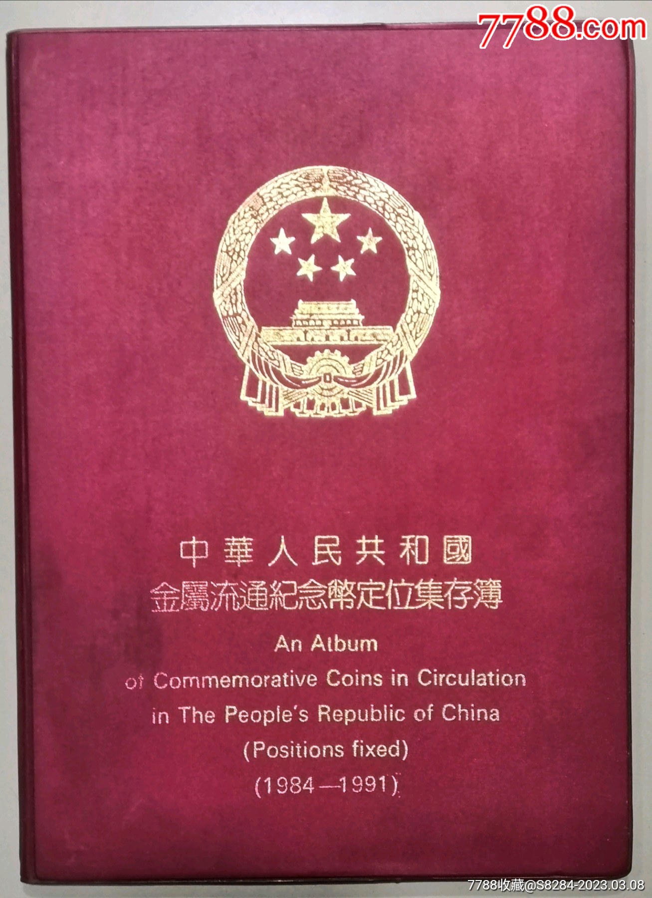 中华人民共和国金属流通纪念币定位集存簿（1984-1991）_钱币收藏工具_收藏行情_回收价格_7788小全张
