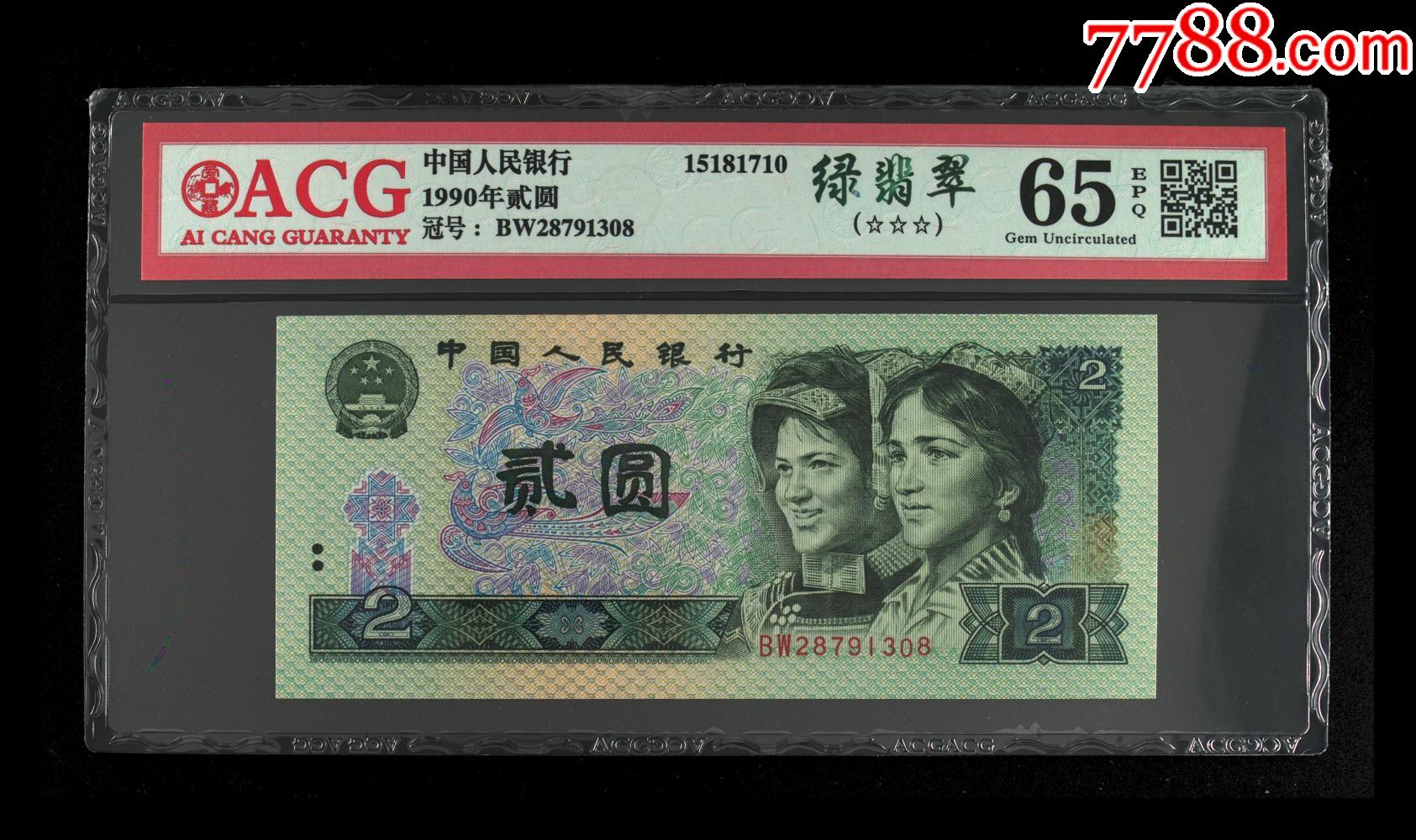 902绿翡翠_货币人民币_三零三店铺【7788收藏__收藏热线】