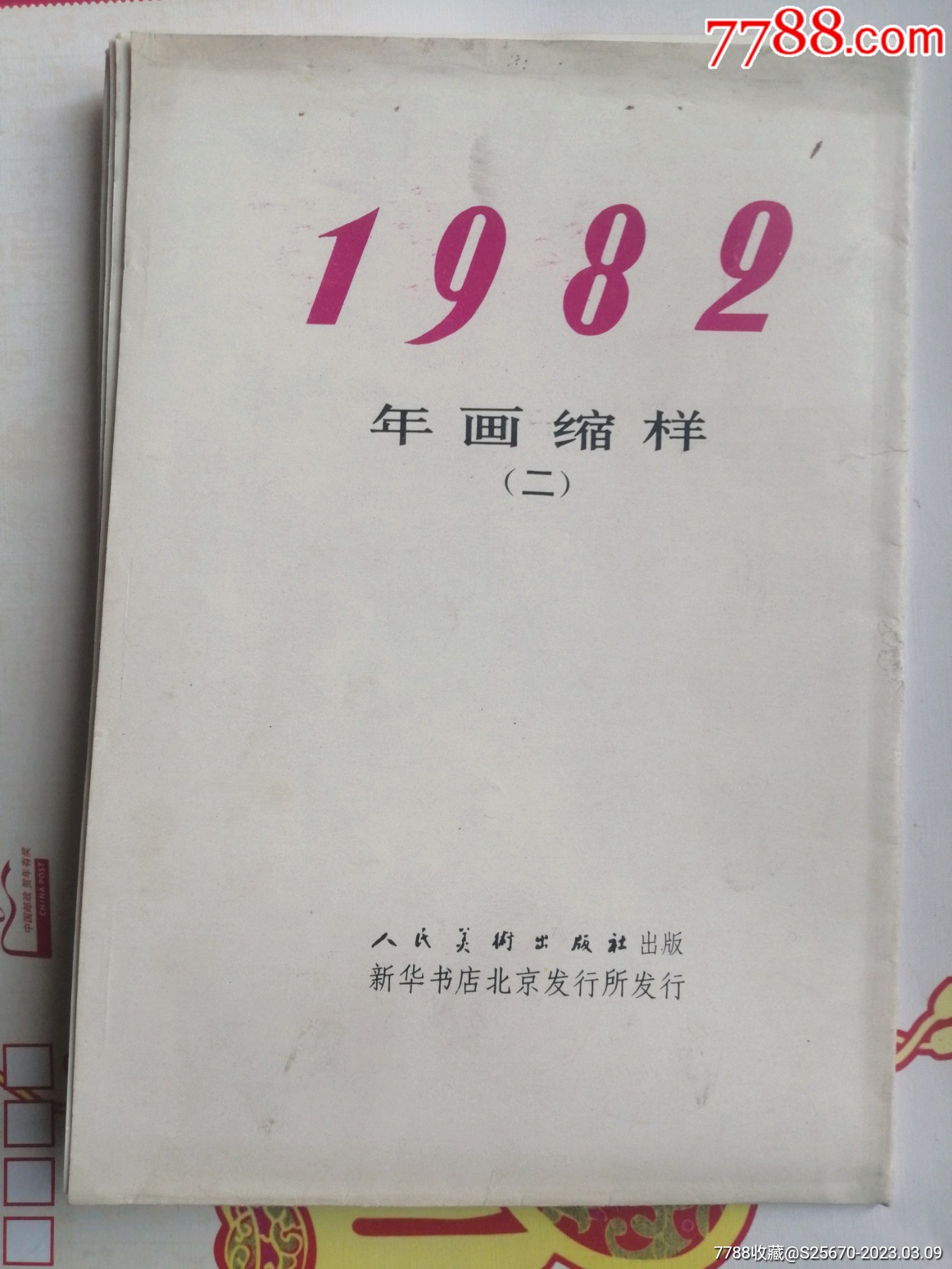 1982年年画缩样_缩样本_临溟连藏【7788收藏__收藏热线】