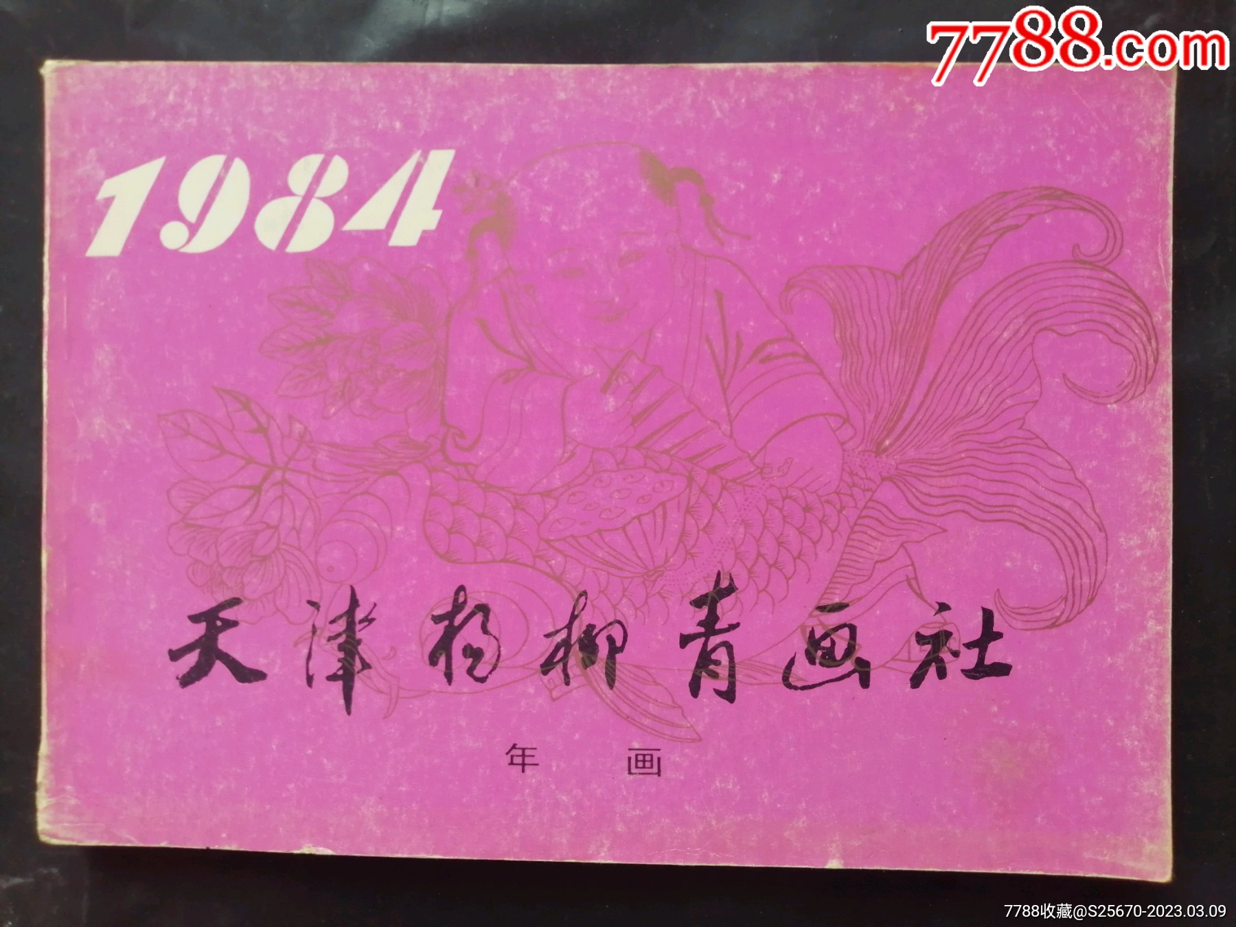 1984年年画缩样-价格:70元-se92498022-缩样本-零售-7788收藏__收藏热线