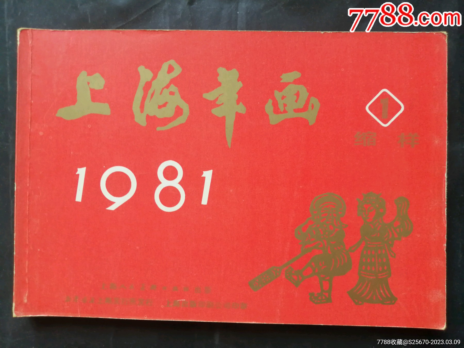 1981年1年画缩样-价格:60元-se92498178-缩样本-零售-7788收藏__收藏热线