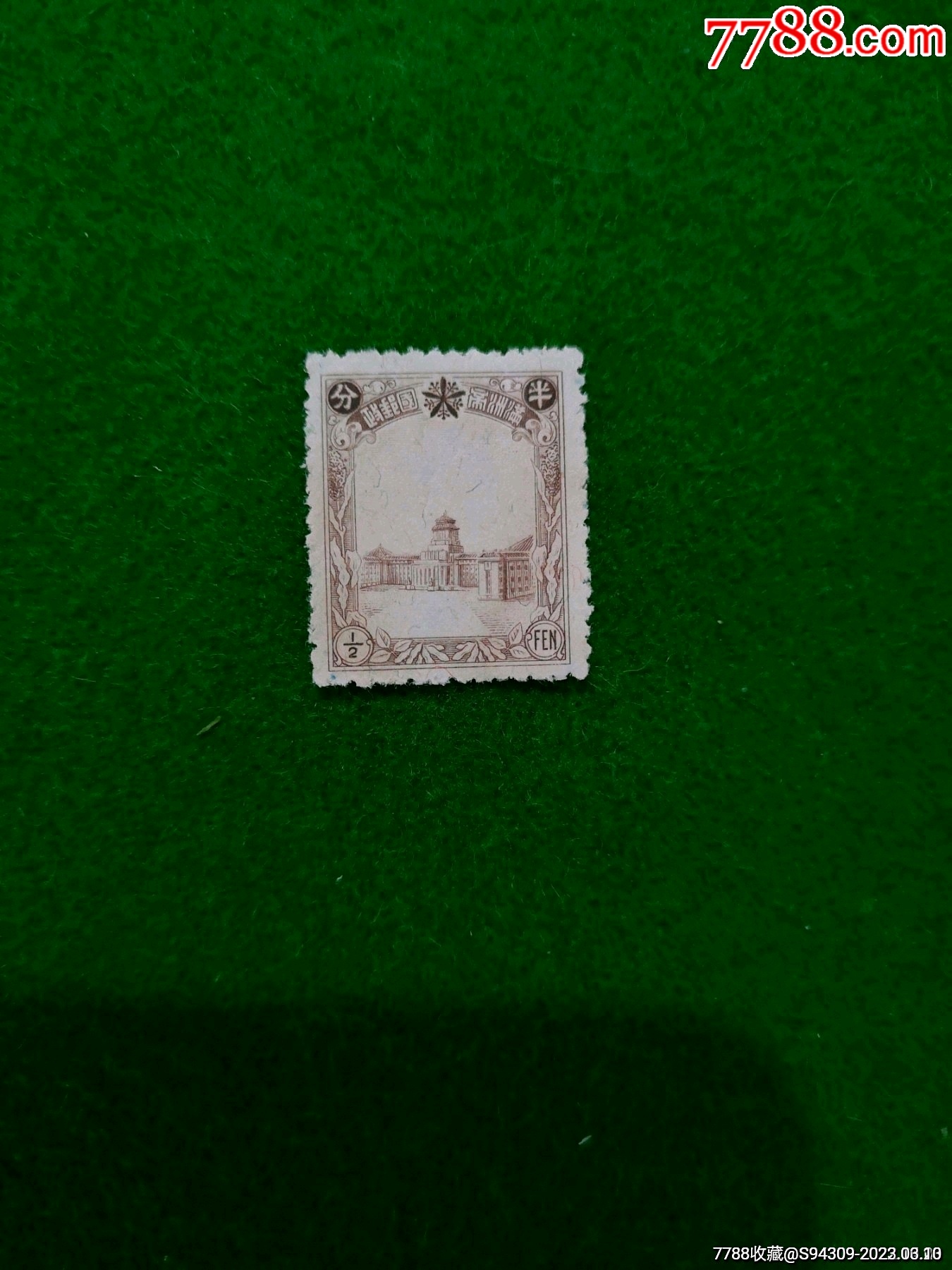 伪满洲国邮票满普5第四版半分伪满皇宫_伪政权邮票_读者书局【7788收藏__收藏热线】