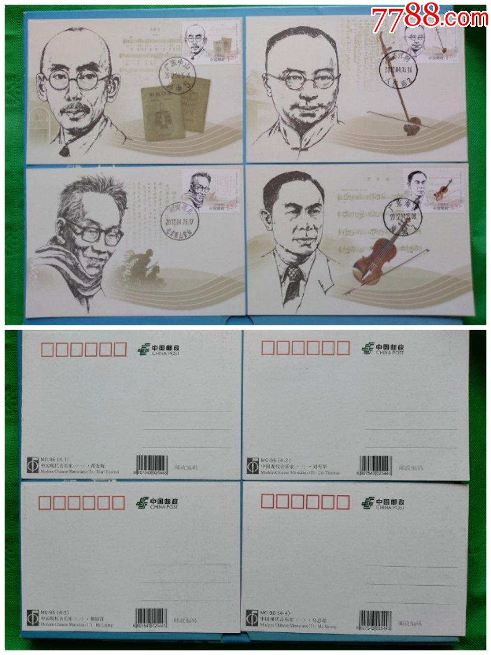 MC--96《中国现代音乐家》极限明信片（4枚全）_普通明信片_永佳收藏乐园【7788商城】