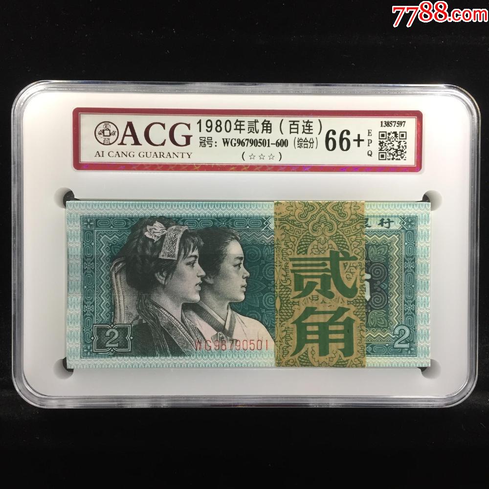 1980年贰角（百连）8002_货币人民币_三零三店铺【7788商城】