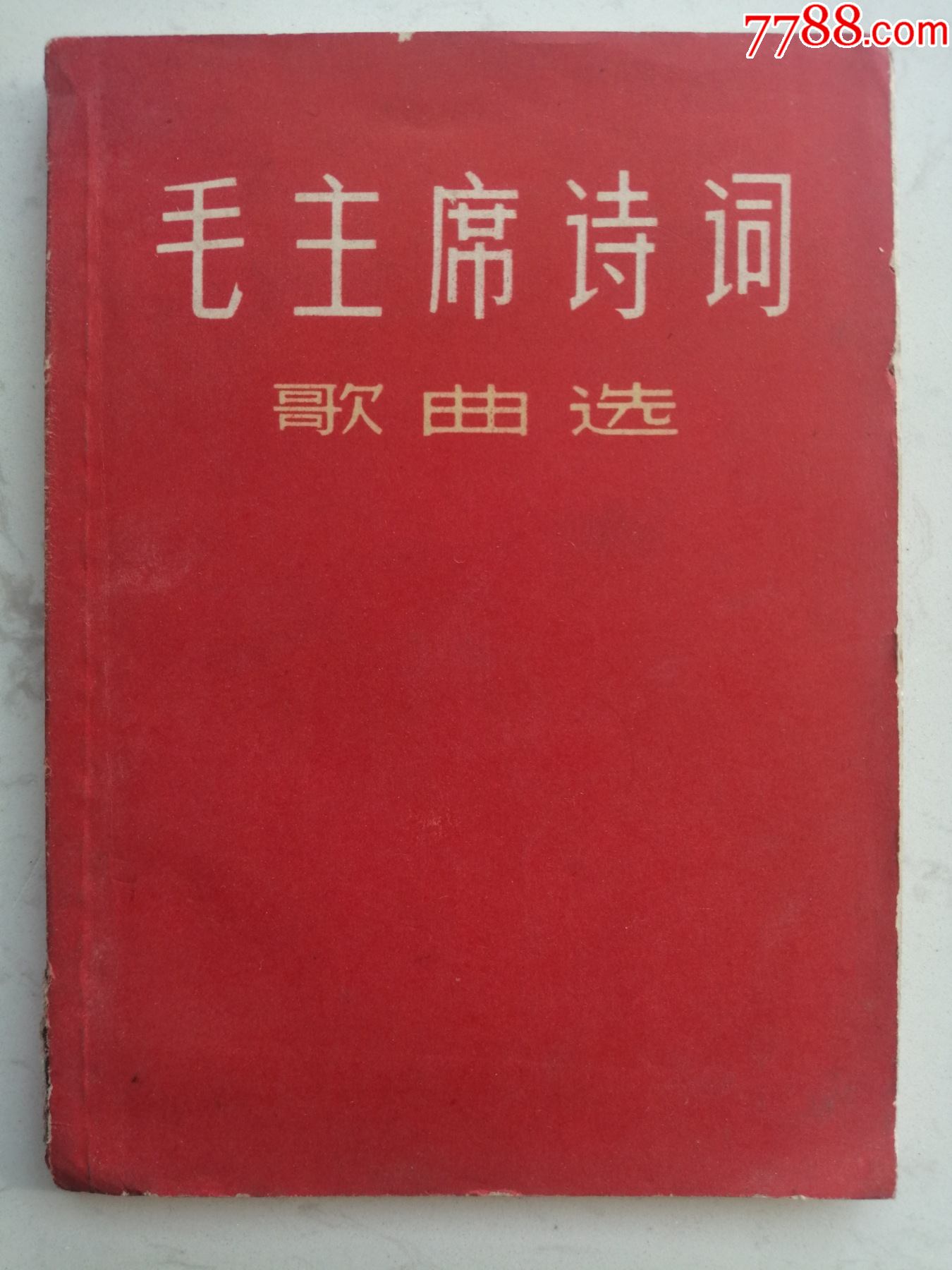 64开本:毛主席诗词歌曲选 上海文化出版社1967年二版四印歌曲歌谱种类图片收藏价格7788茶具