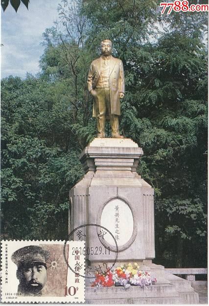 J132辛亥革命时期著名人物-2黄兴极限片2_普通明信片_宏宇邮屋【7788收藏__收藏热线】