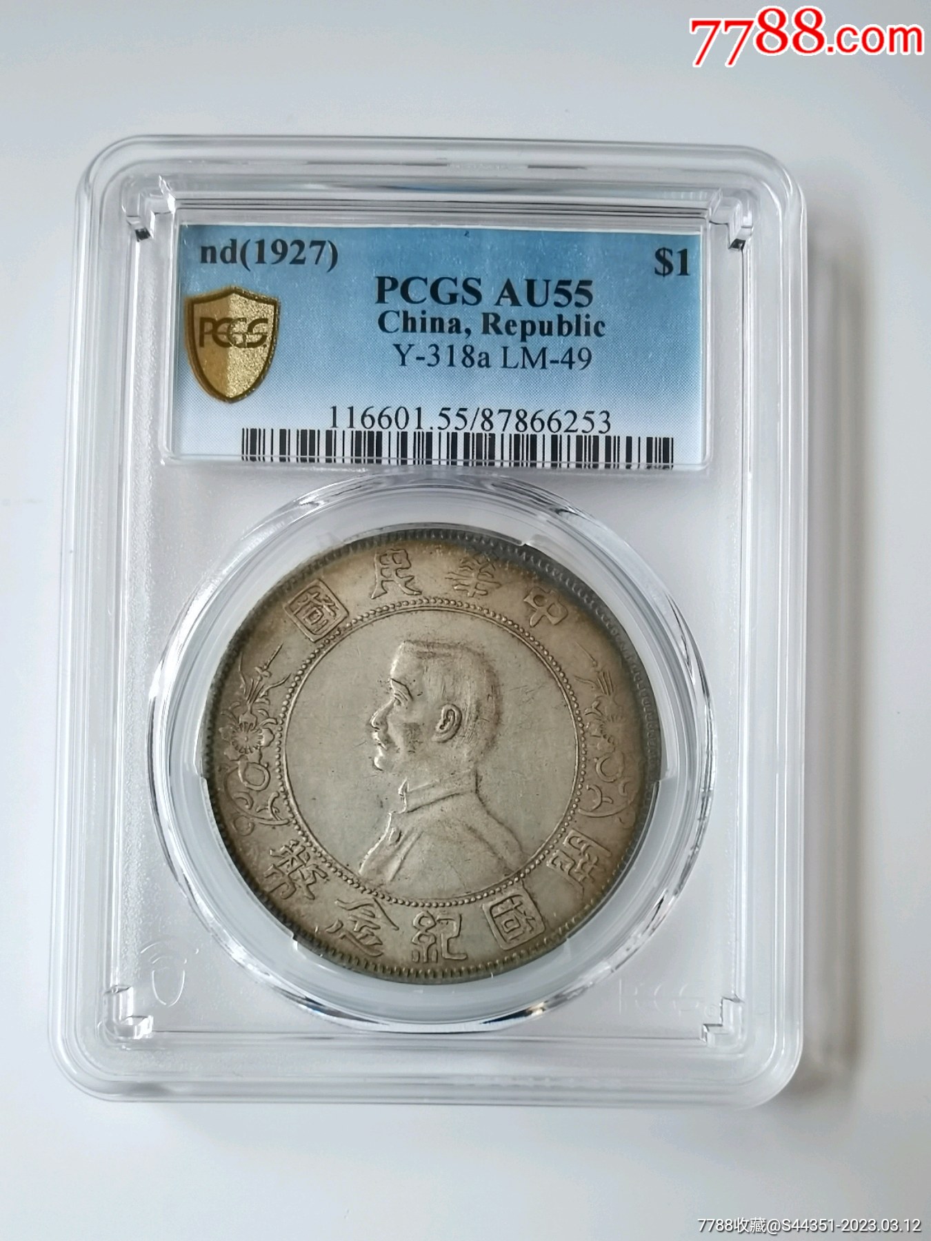 PCGS评级AU55孙小头银币，品相好老包浆是收藏佳品。-价格:2980元-se92545105-银元/机制银币-零售-7788收藏__收藏热线