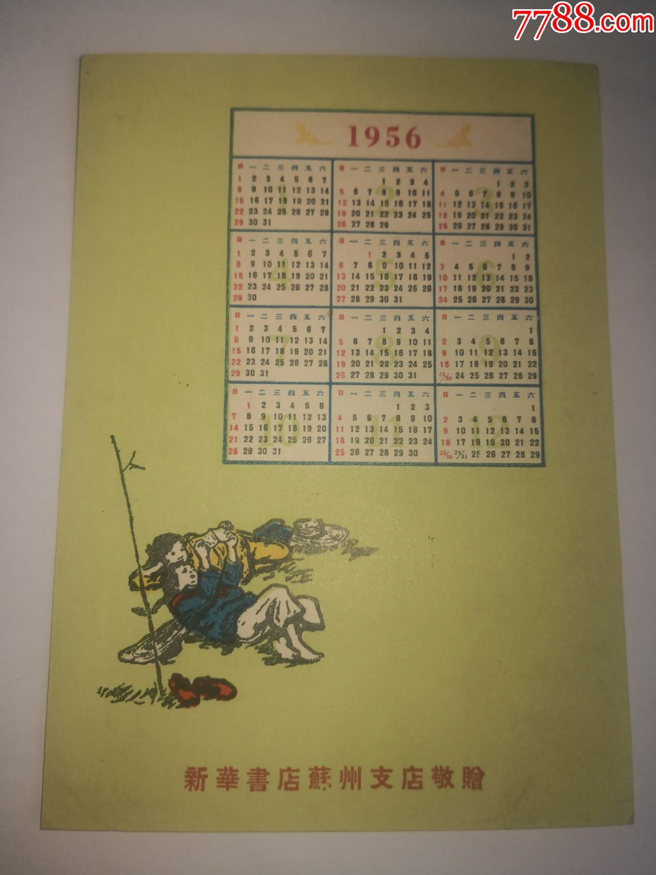 1956年新华书店苏州支店敬赠_年历卡/片_追逐我的明天【7788收藏__收藏热线】