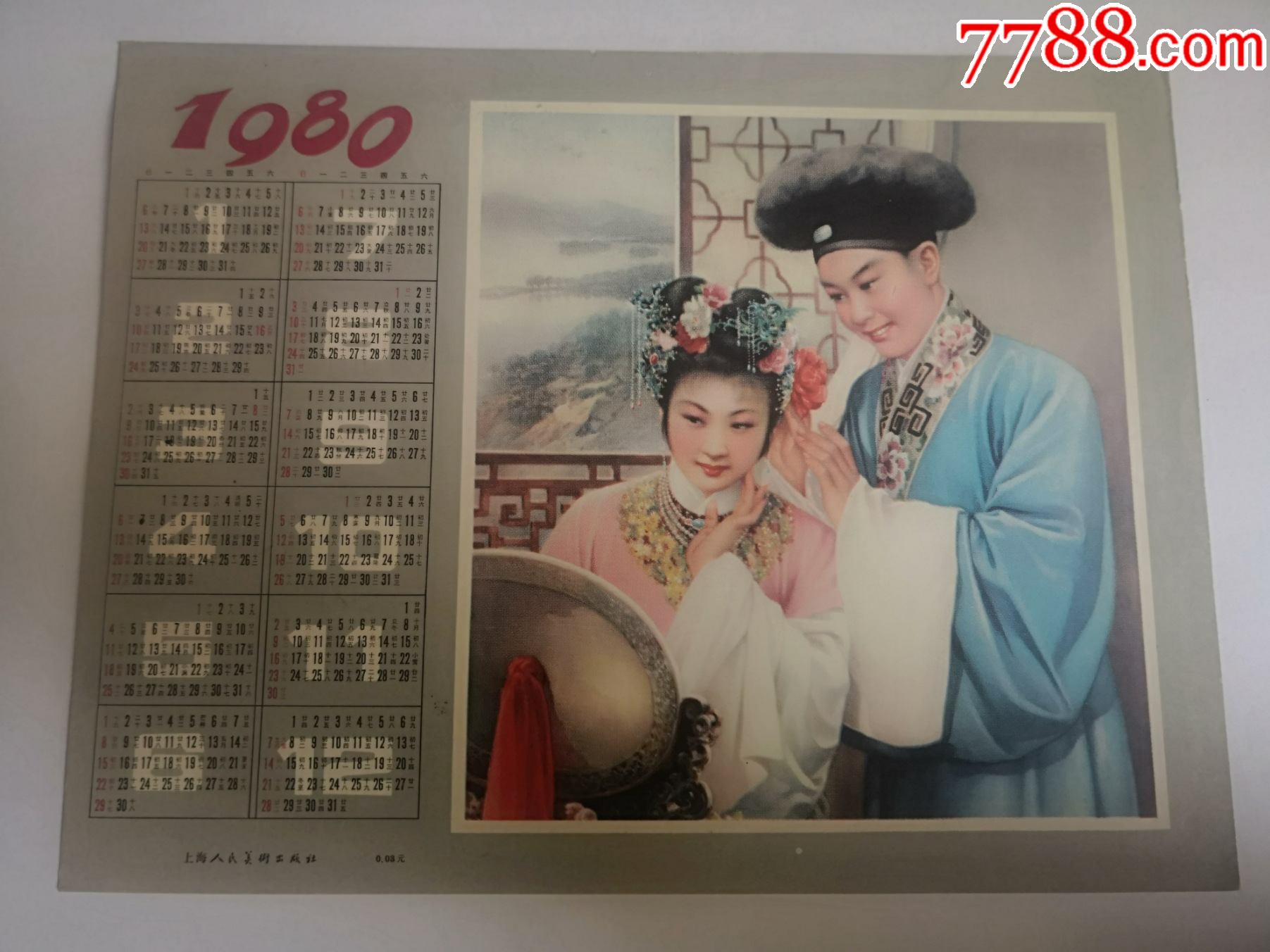 1980年年历-价格:120元-se92553992-年历卡/片-零售-7788收藏__收藏热线
