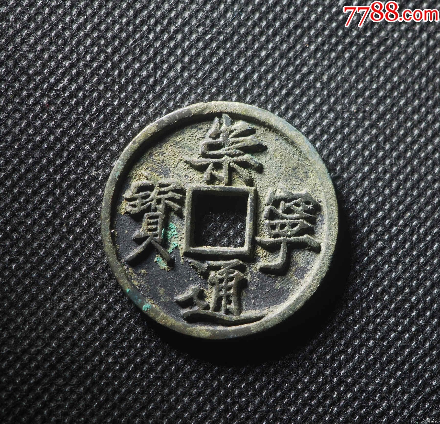 公博GBCA美88崇宁通宝抽示背反郭直边低评BS2028_货币古币_寻找飘逸【7788商城】