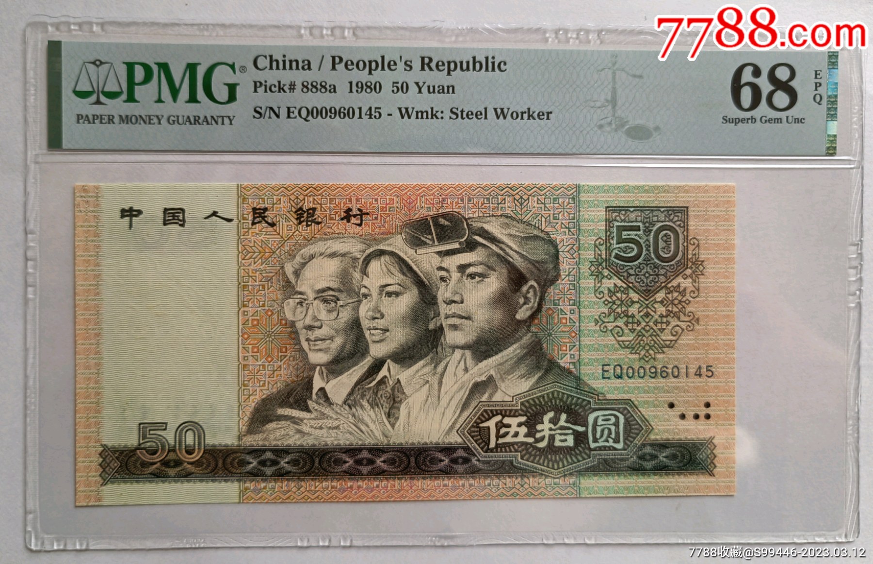 8050EQ少见冠高分PMG68好号一张_货币人民币_兴义钱币【7788商城】