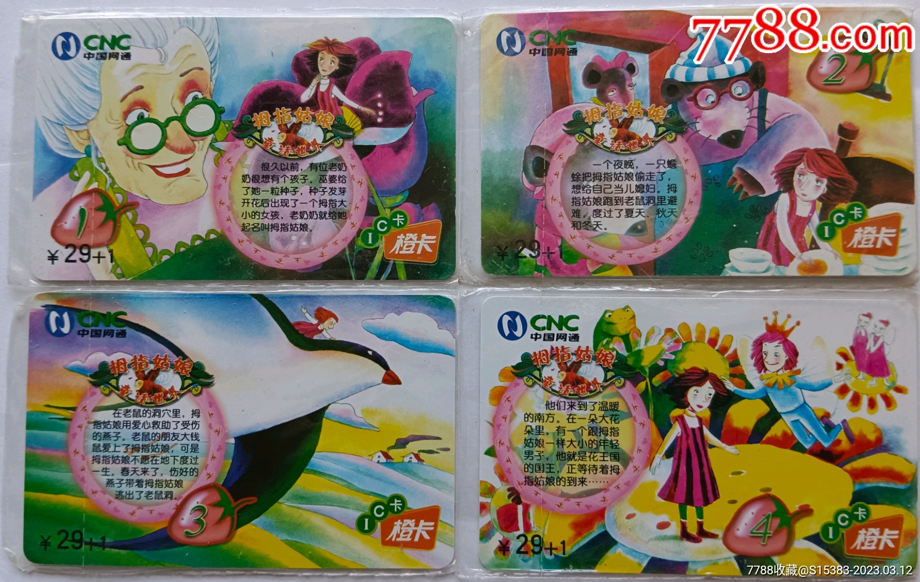 IC-S14拇指姑娘原封套新卡河南版同版同芯-价格:40元-se92558099-电话IC卡-零售-7788收藏__收藏热线