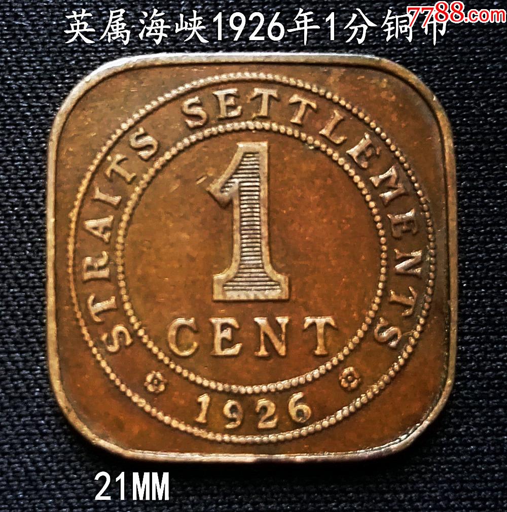 英属海峡1926年乔治五世1分铜币21mm货币外国币大众收藏阁【7788商城】 