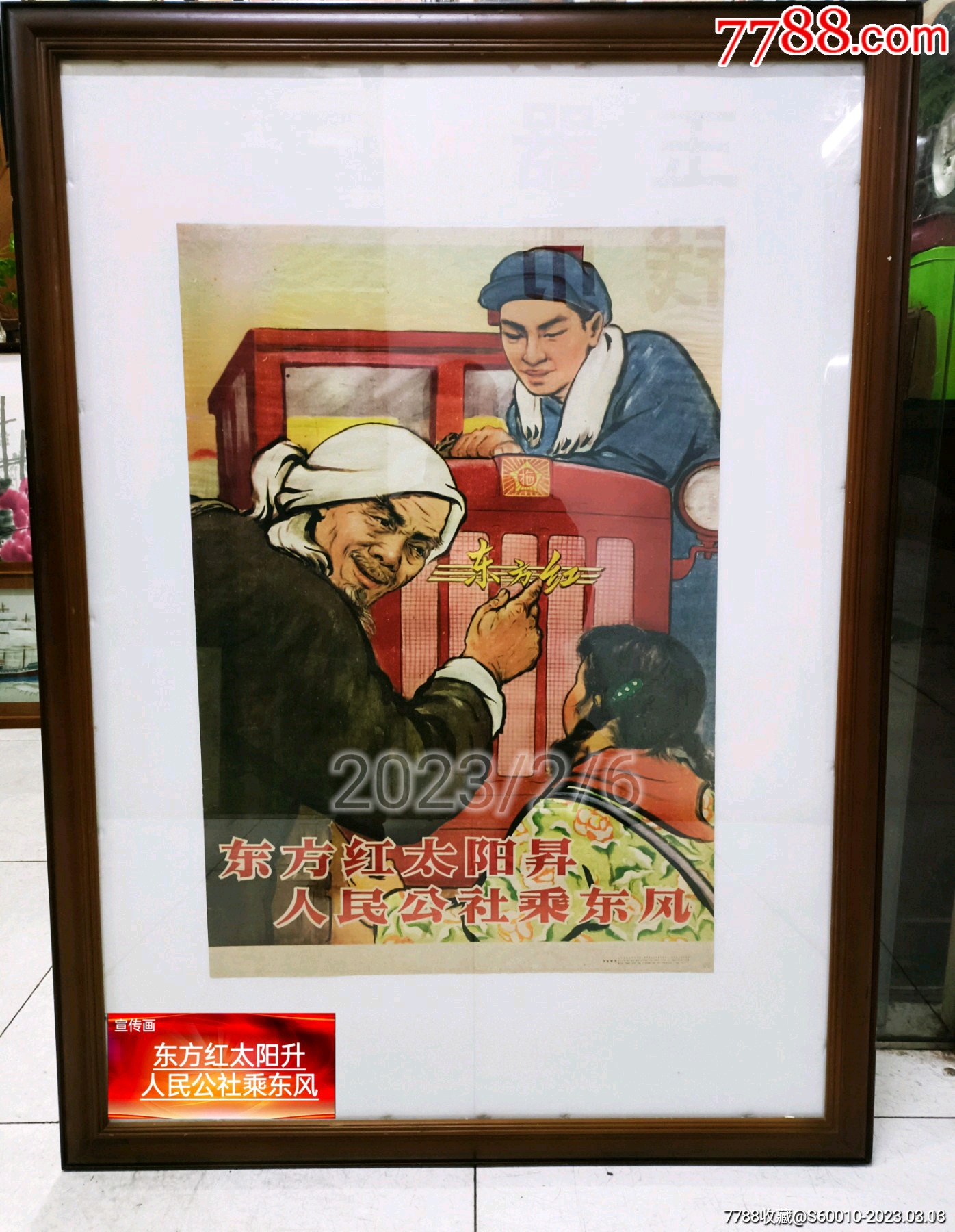 精品：东方红太阳升_宣传画_红色符号【7788收藏__收藏热线】