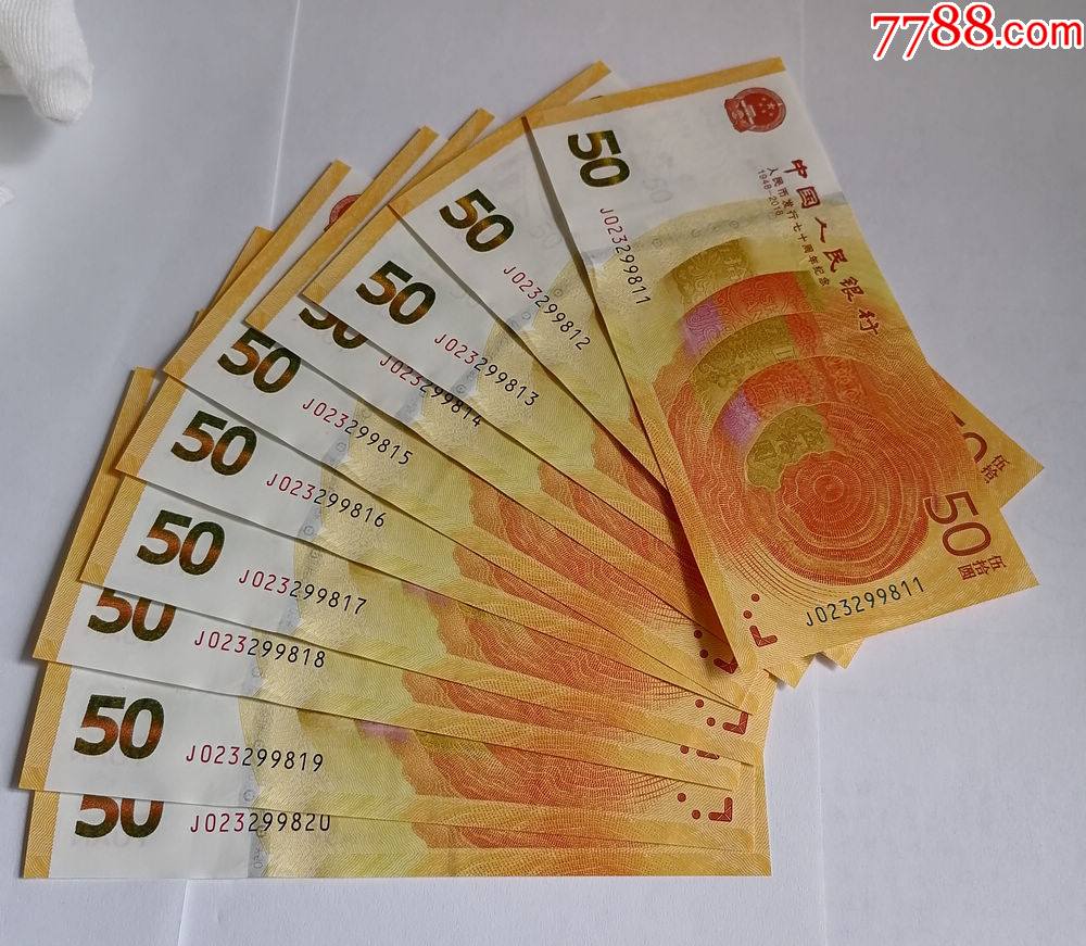 人民币70周年纪念钞标十J023299811-20-价格:850元-se92577148-纪念钞-零售-7788收藏__收藏热线