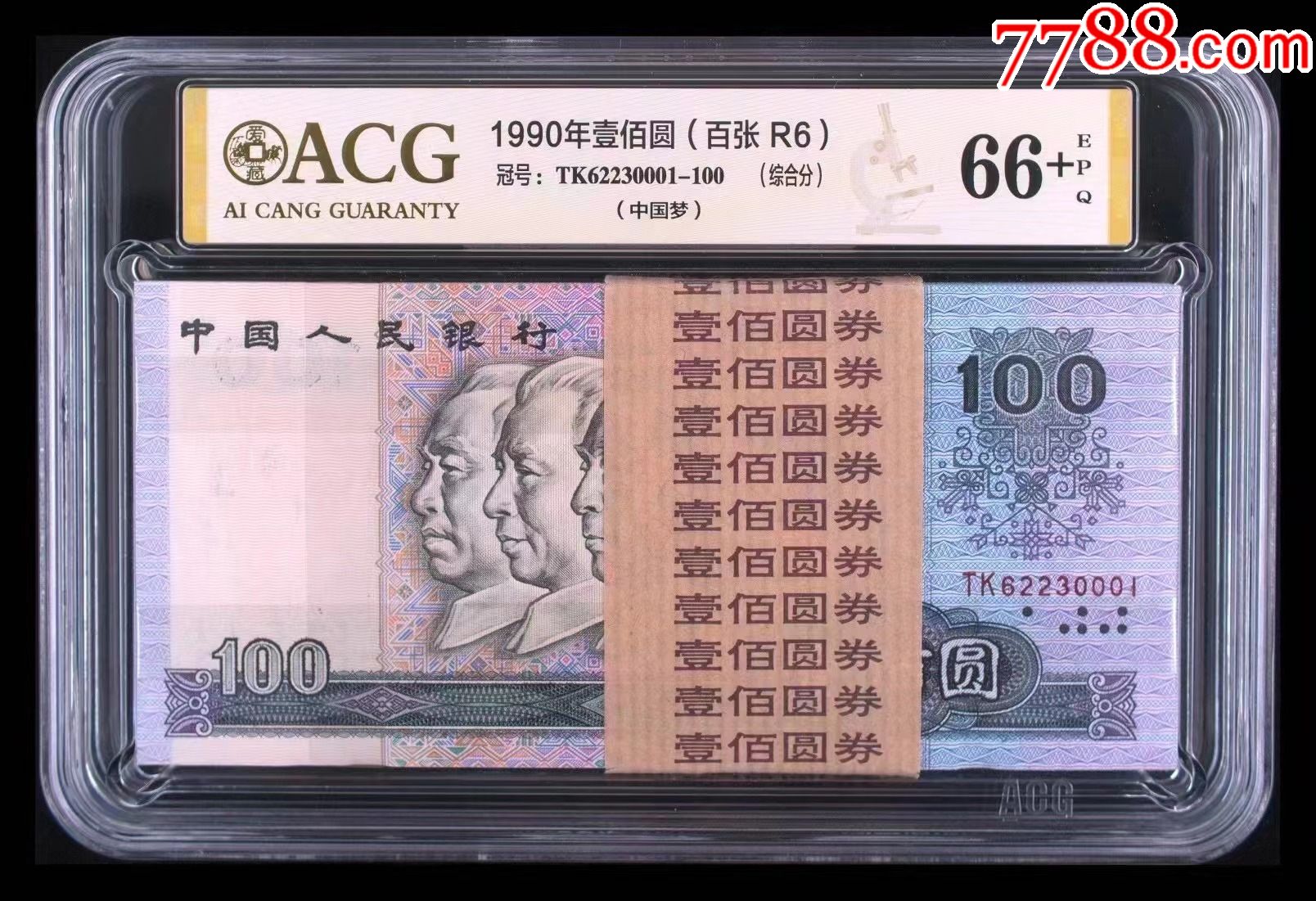 90100一刀_货币人民币_诚信货币商人【7788商城】