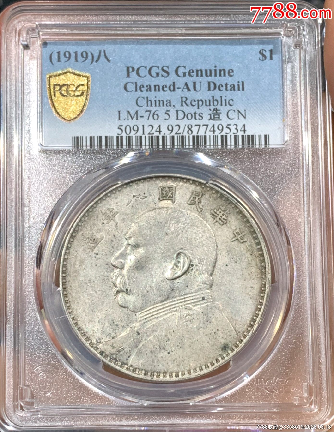 八年大头pcgs评级au92_银元/机制银币_老街藏【7788商城】